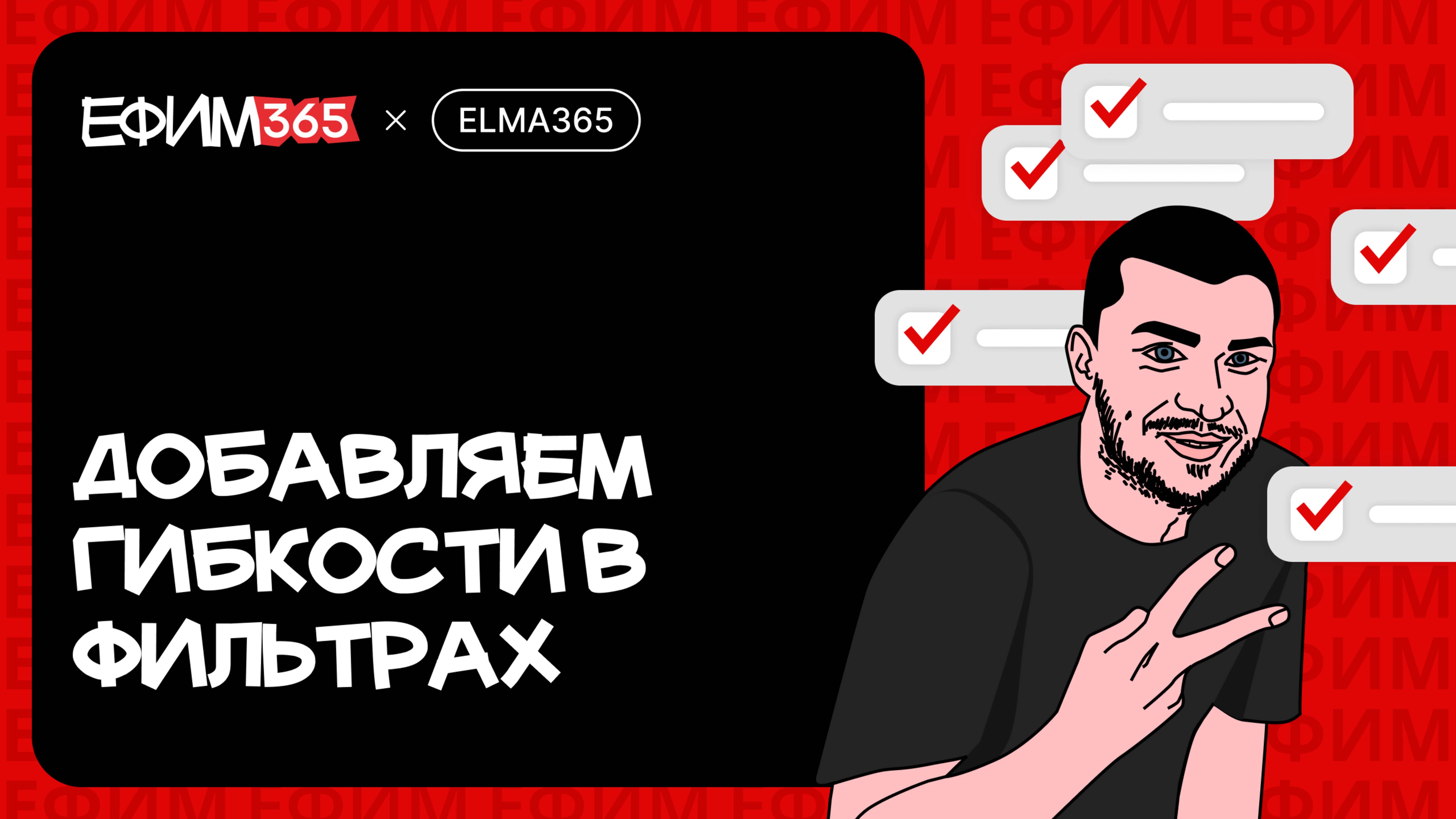 ELMA365: Как добавить гибкости при настройке фильтров в search() и setFilter()