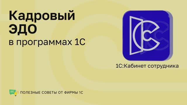 1С:Кабинет сотрудника