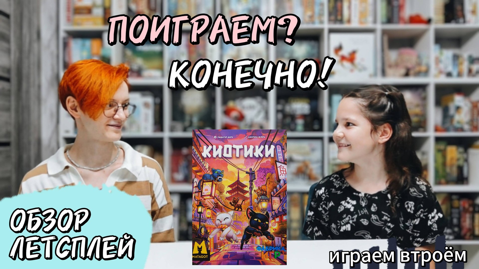 Киотики 🦊 настольная игра: обзор и летсплей