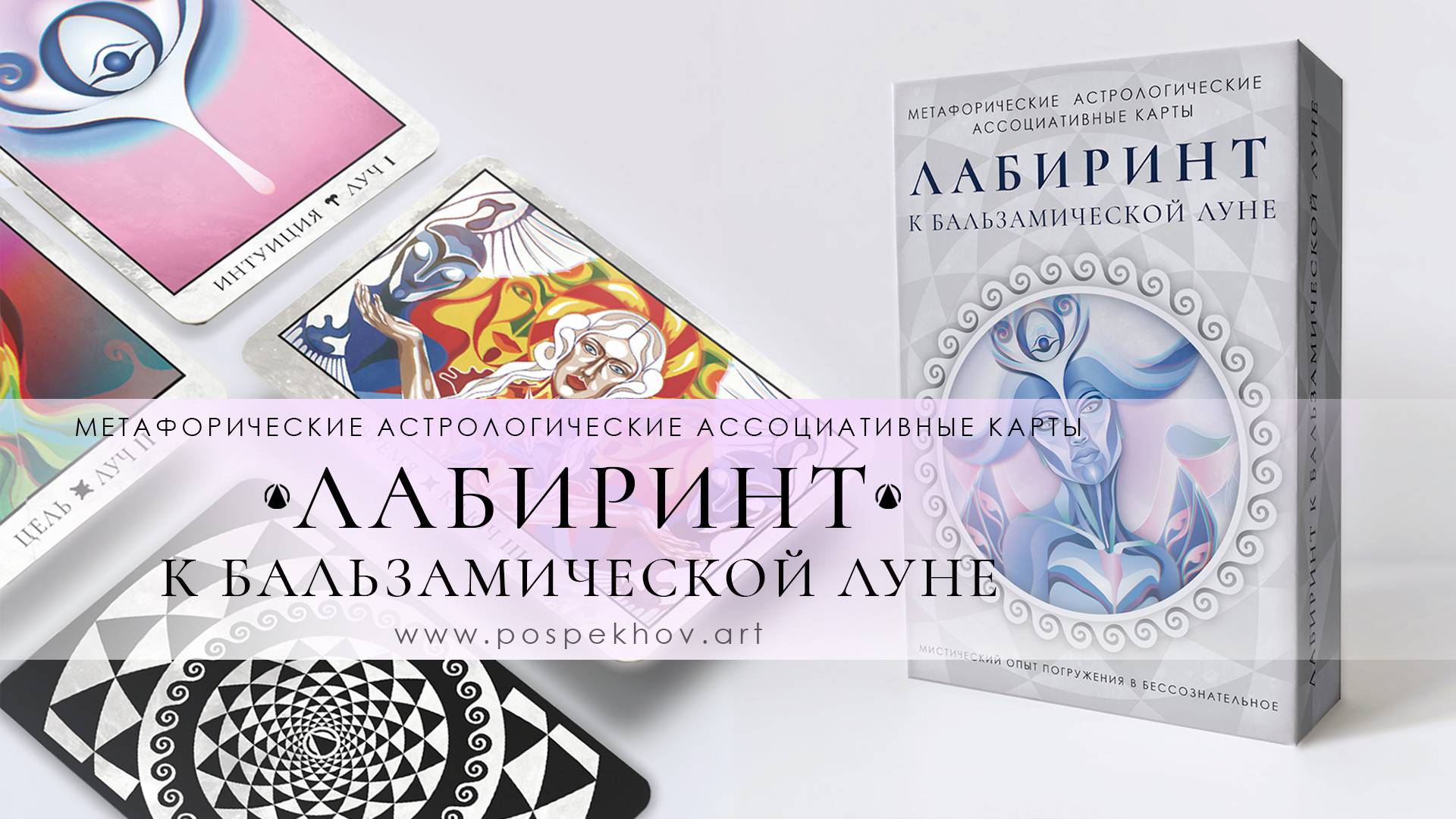 «ЛАБИРИНТ К БАЛЬЗАМИЧЕСКОЙ ЛУНЕ» | МЕТАФОРИЧЕСКИЕ АСТРОЛОГИЧЕСКИЕ АССОЦИАТИВНЫЕ КАРТЫ. Обзор.