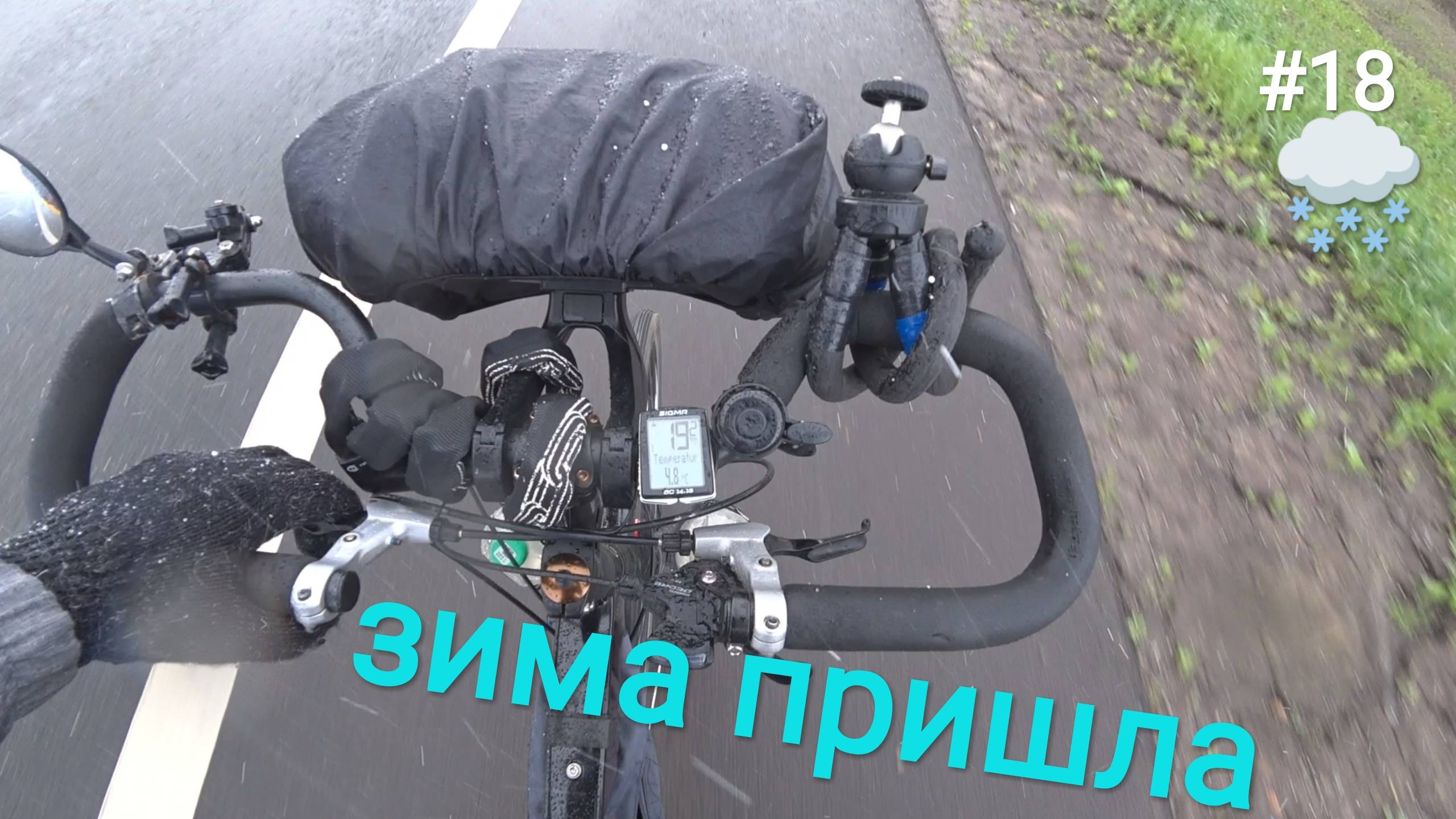 18. Снег и Холод! Велопутешествие по Алтаю 2025.