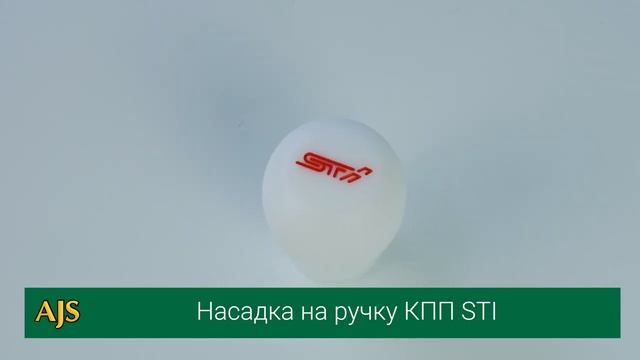 Насадка на ручку КПП STI
