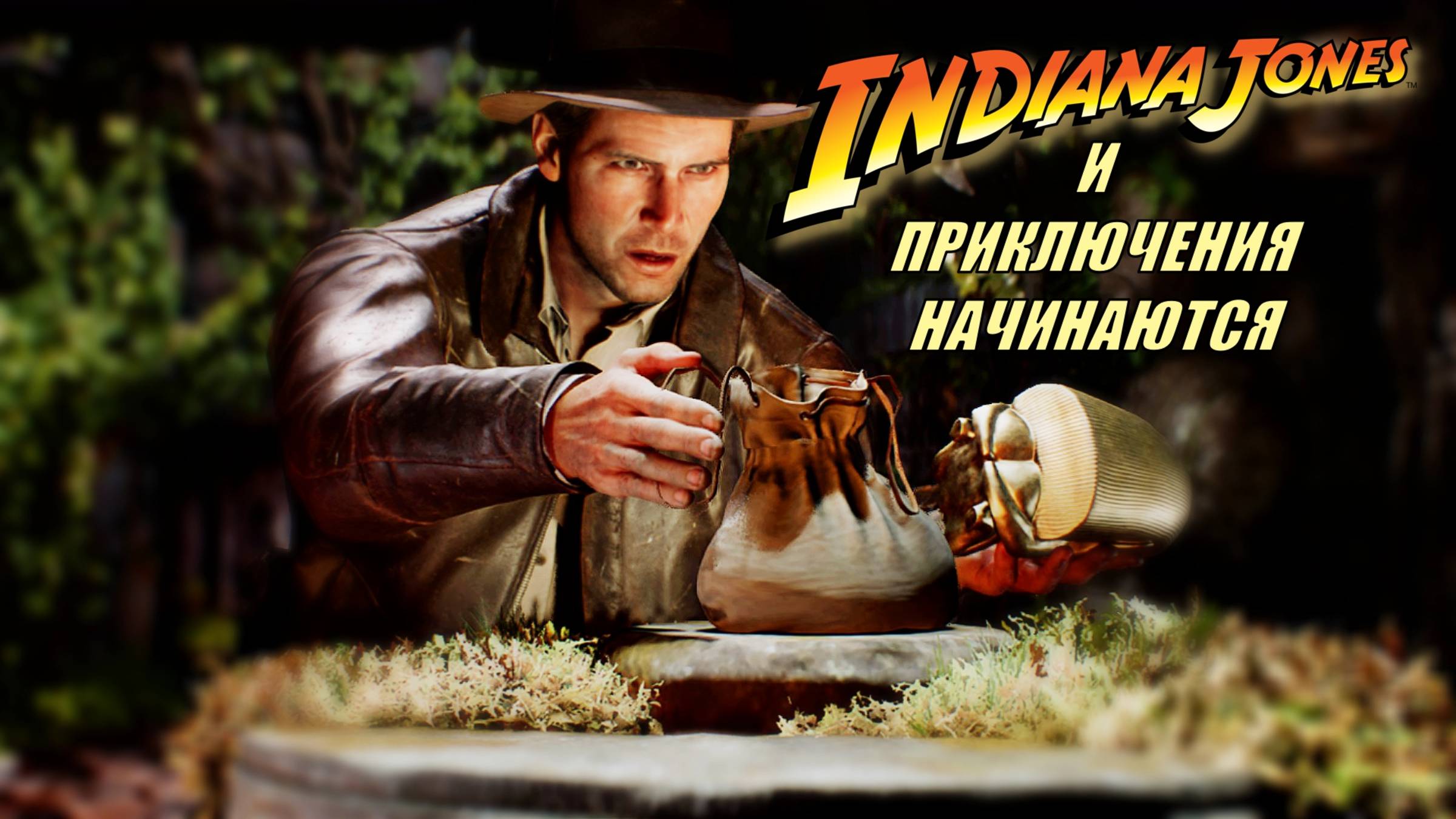 Индиана Джонс и великий круг | Стрим 1 | Приключения начинаются