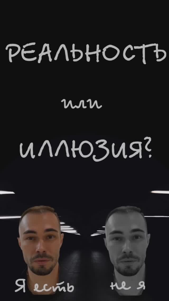 Реальность или иллюзия? полное видео "Практика тишины" #реальность #иллюзия #источник #осознанность