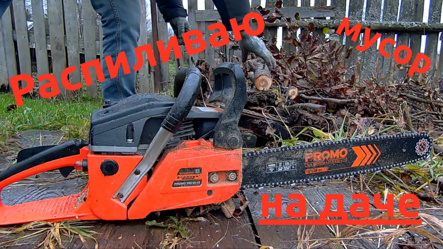 Распиливаю мусор на даче