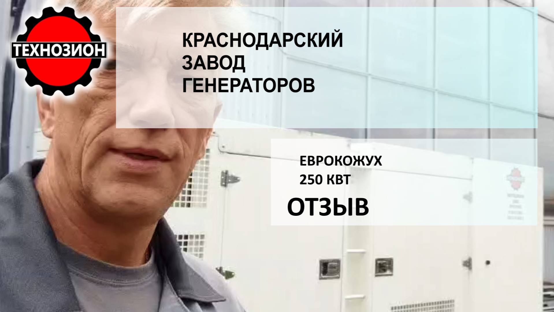 отзыв Дизельный генератор "Технозион" 250 квт в еврокожухе для производства и складов в ст. Динская