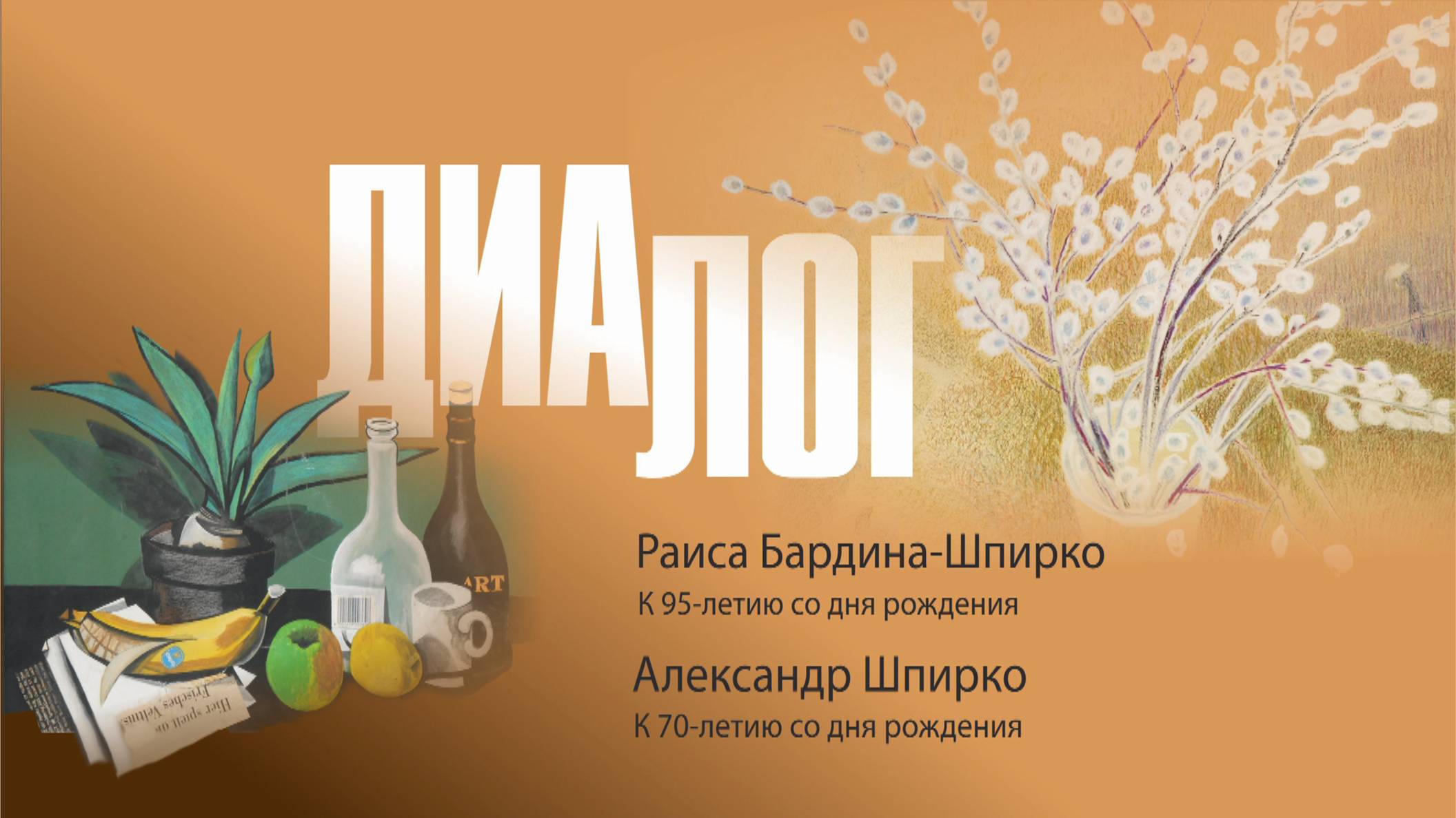 Выставка «Диалог». Раиса Бардина-Шпирко и Александр Шпирко