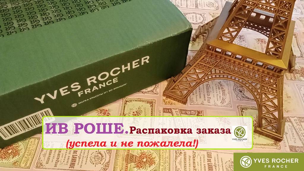 ИВ РОШЕ.Успела и не пожалела!