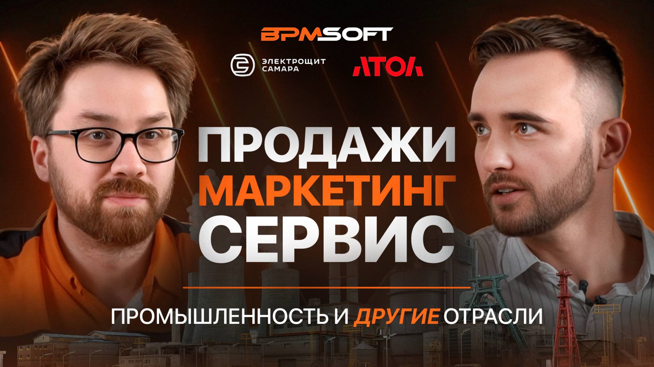 Вебинар: Когда маркетинг, продажи и сервис работают вместе