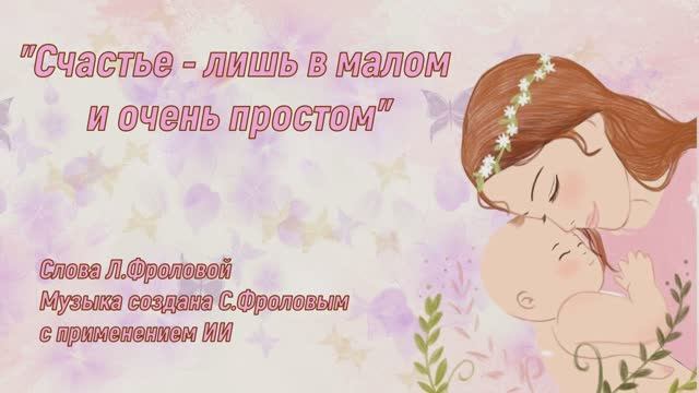 Счастье лишь в малом и очень простом