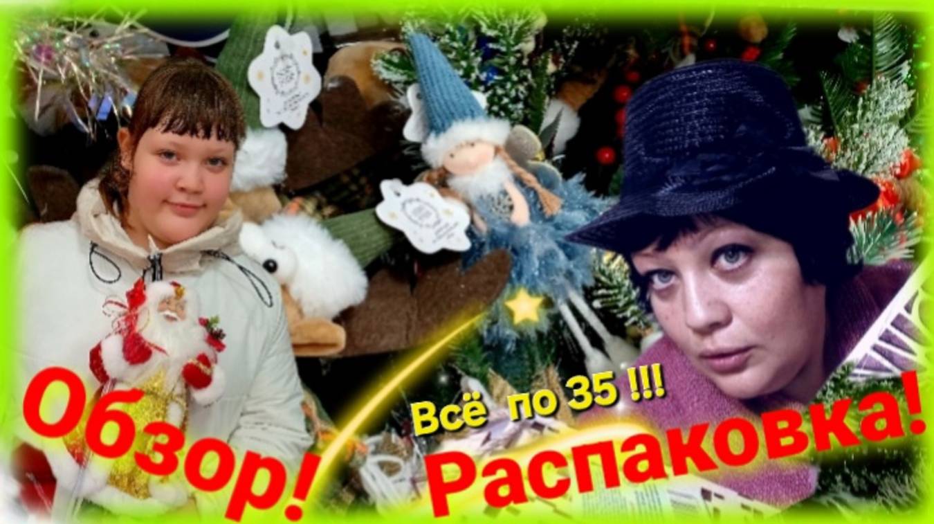Обзор новогодний 🎅🎄+ РАСПАКОВКА всё по 3️⃣5️⃣❗️❗️❗️