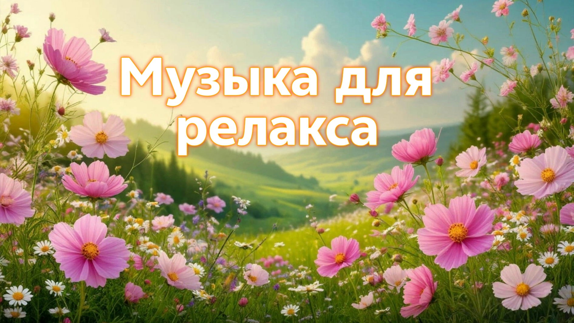 Нежная музыка для сна, релакса, отдыха