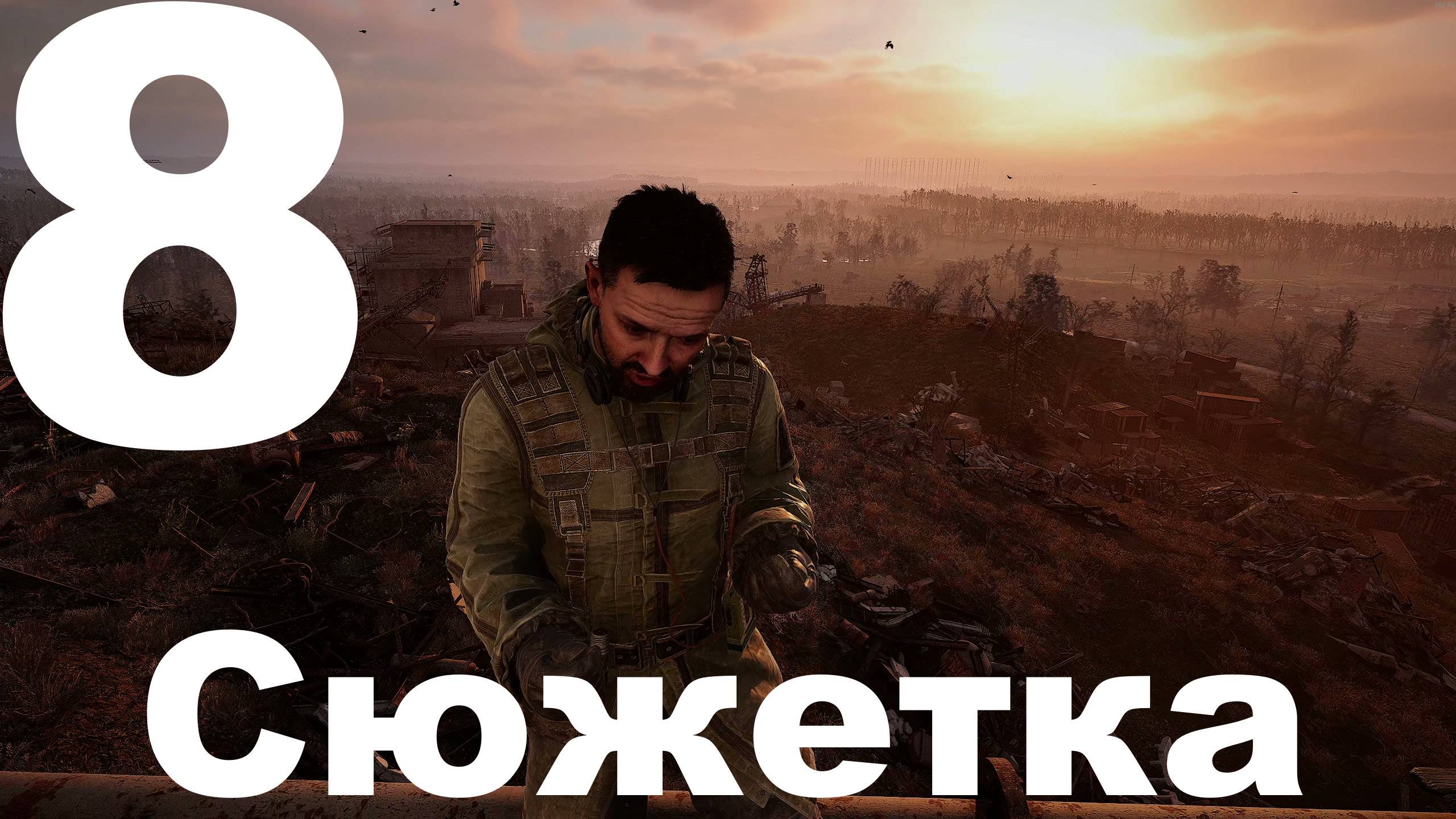 Прохождение С.Т.А.Л.К.Е.Р. 2 Сердце Чернобыля №8 - Сюжетка (Eloquence Studio)