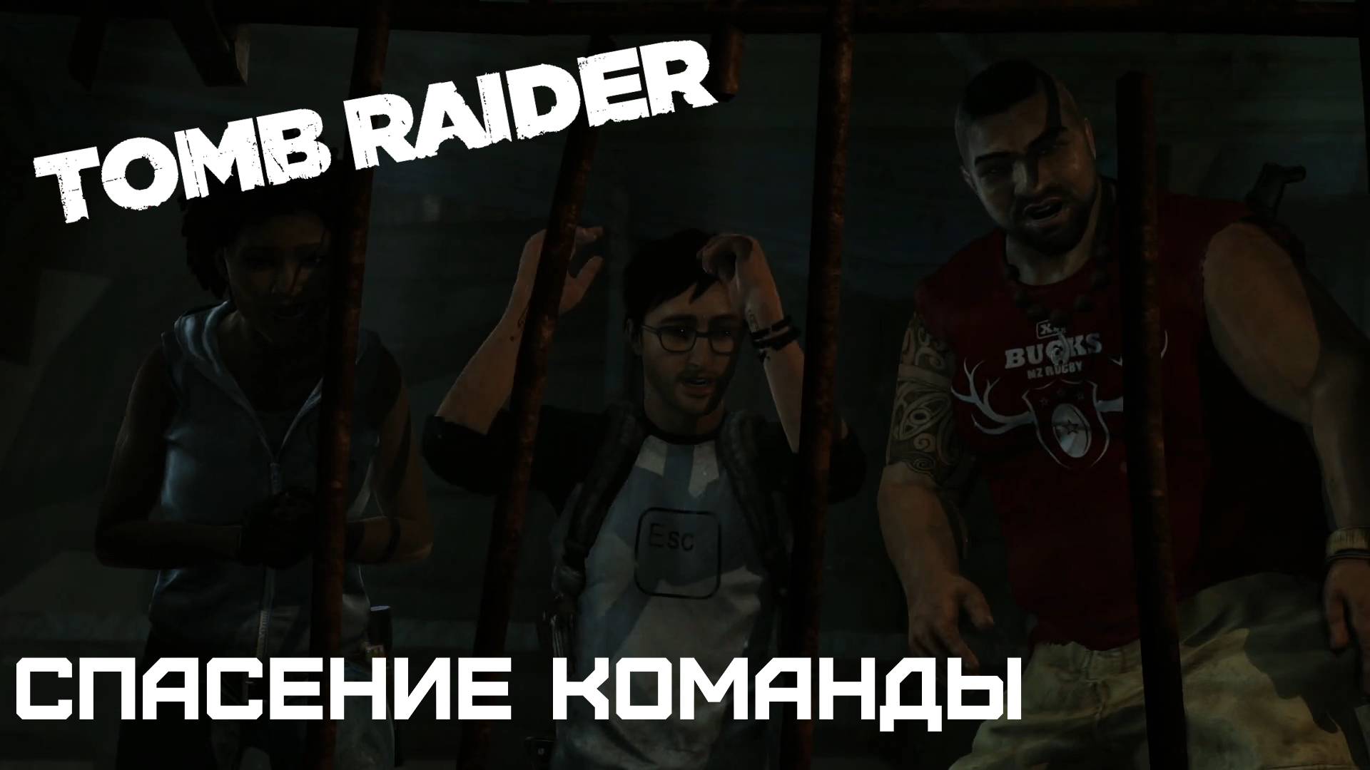 СПАСЕНИЕ КОМАНДЫ | TOMB RAIDER #8