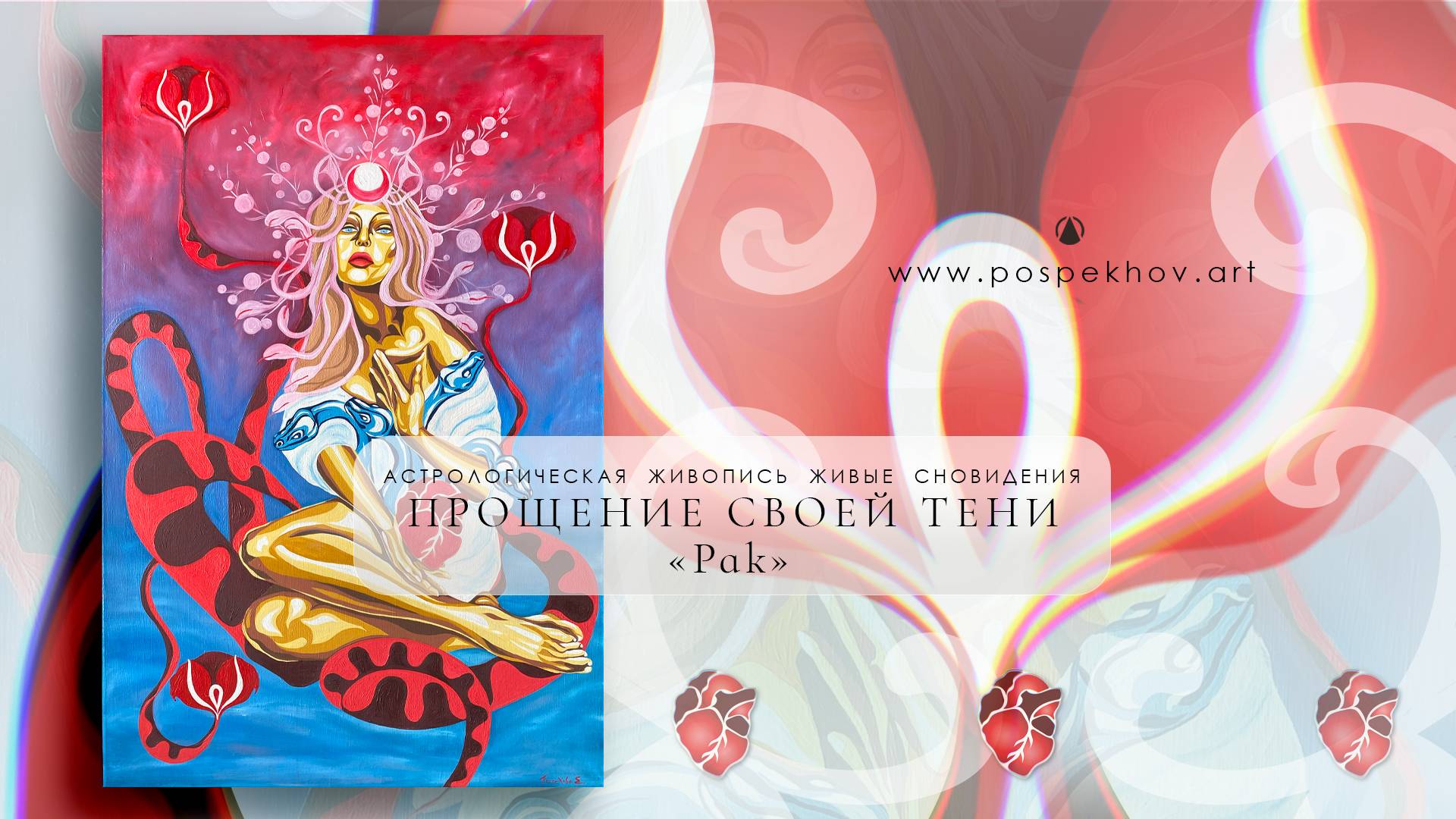 ПРОЩЕНИЕ СВОЕЙ ТЕНИ — РАК | серия Астрологической живописи «ЖИВЫЕ СНОВИДЕНИЯ»