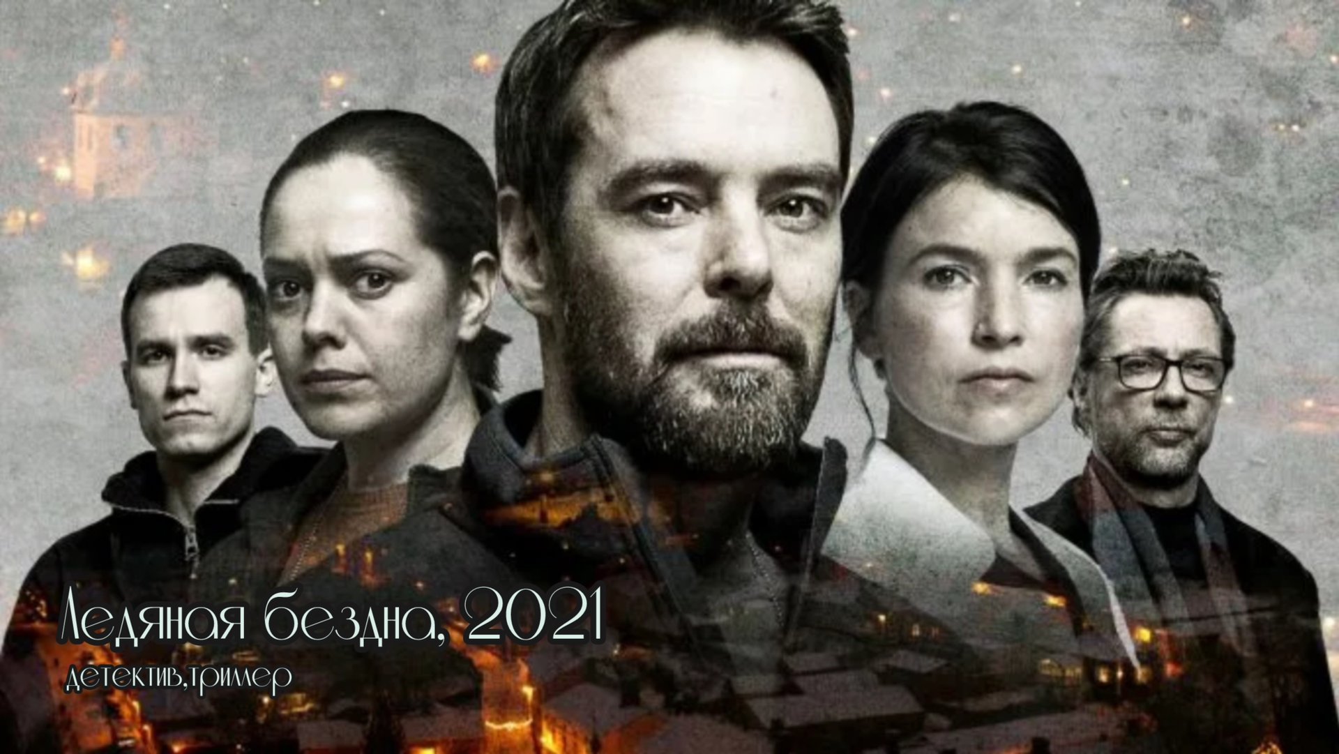 Ледяная бездна ✨ трейлер