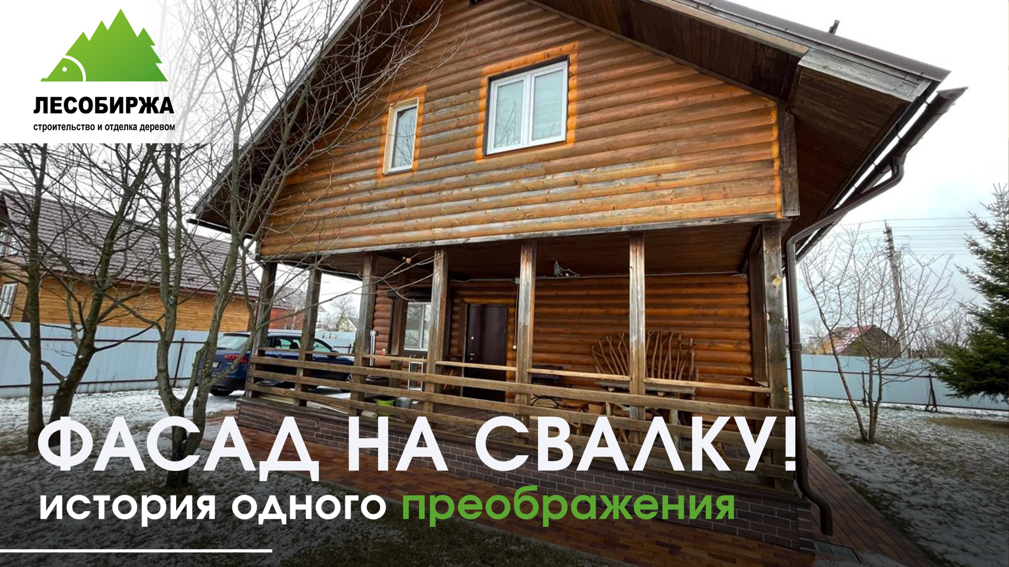 🏠🔥 РЕСТАВРАЦИЯ ФАСАДА и ТЕРРАСЫ из ЛИСТВЕННИЦЫ 💪 Полный АУДИТ объекта после ремонта! 🌲