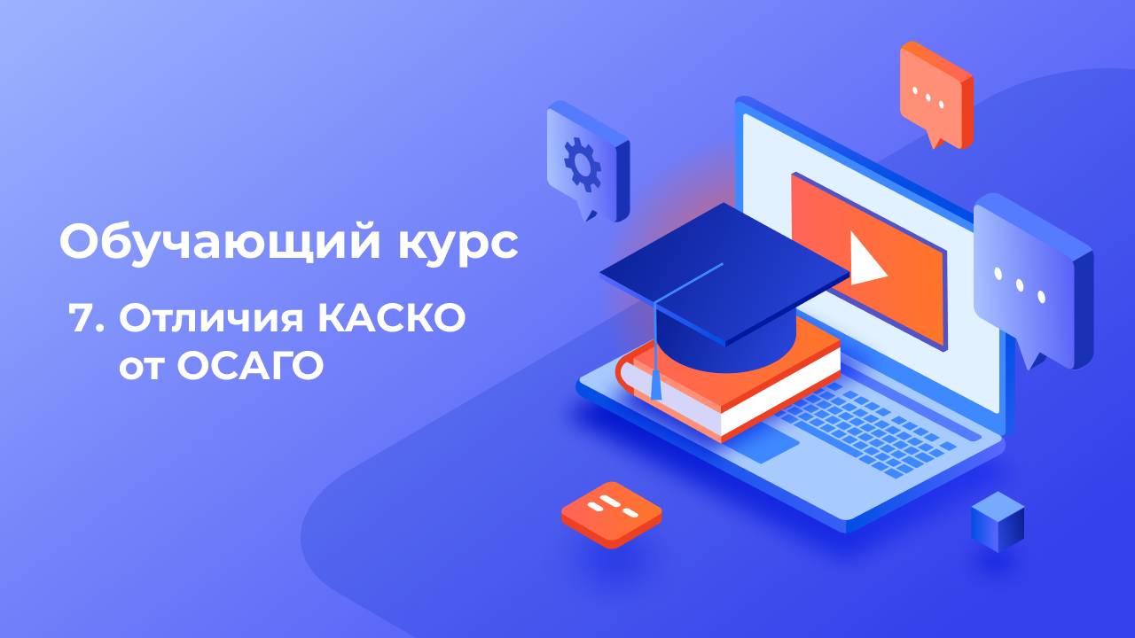 7. Обучающий курс по работе на платформе Автобаза: отличия КАСКО от ОСАГО
