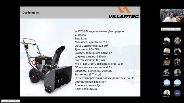 Вебинар VILLARTEC снегоуборщики 2024