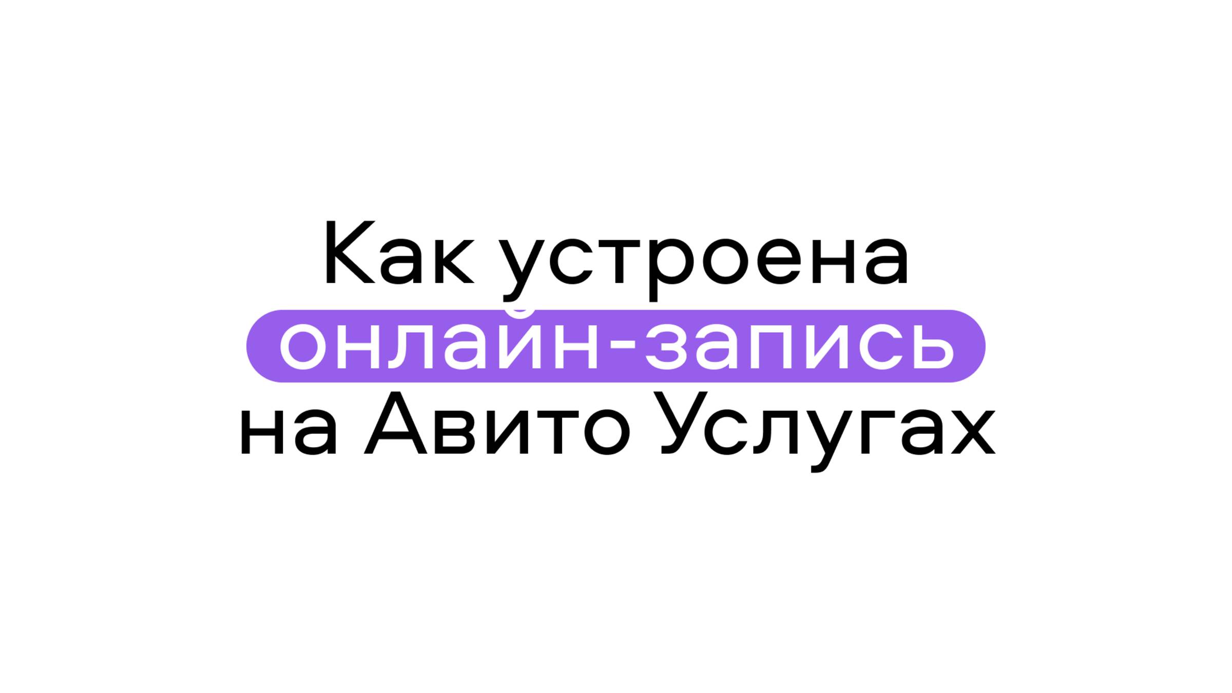 Как устроена онлайн-запись в категории красоты на Авито Услугах