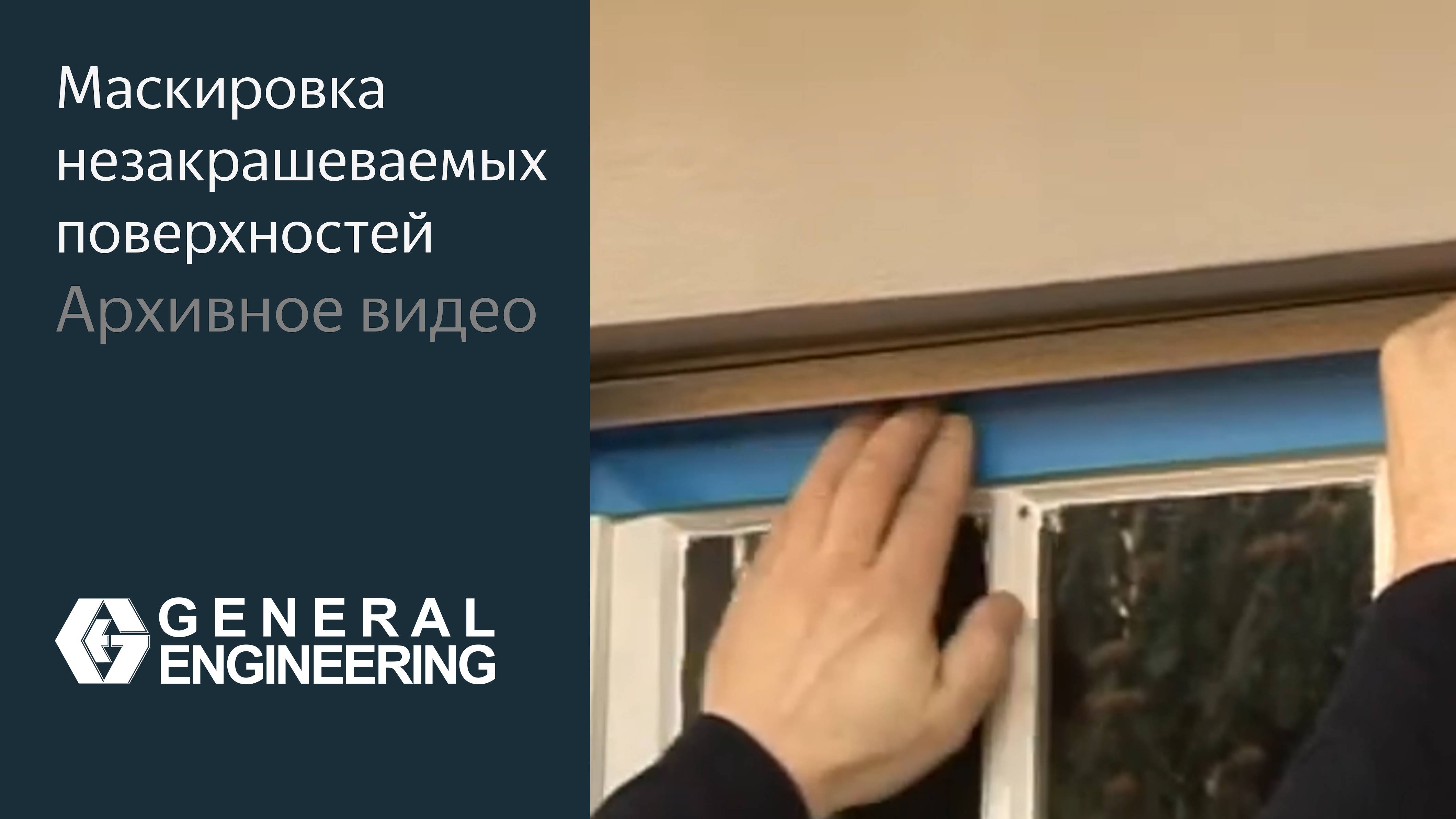 Маскировка незакрашеваемых поверхностей аппаратами GRACO OFS  Masking Архивное видео