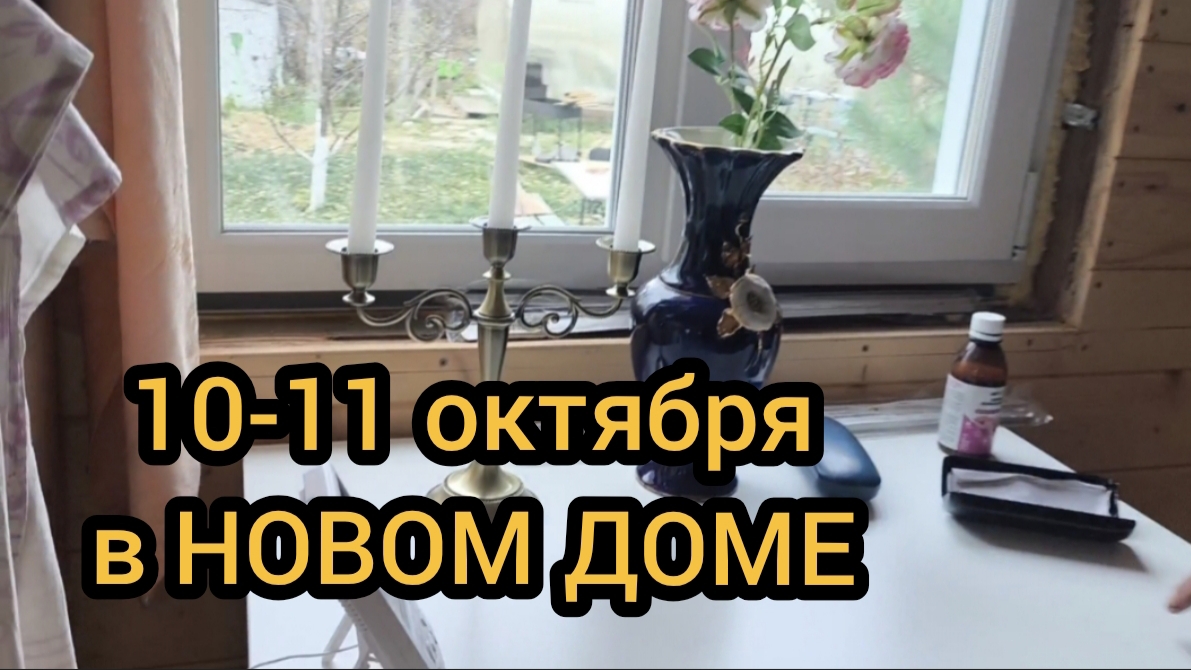 Уже живём в новом доме