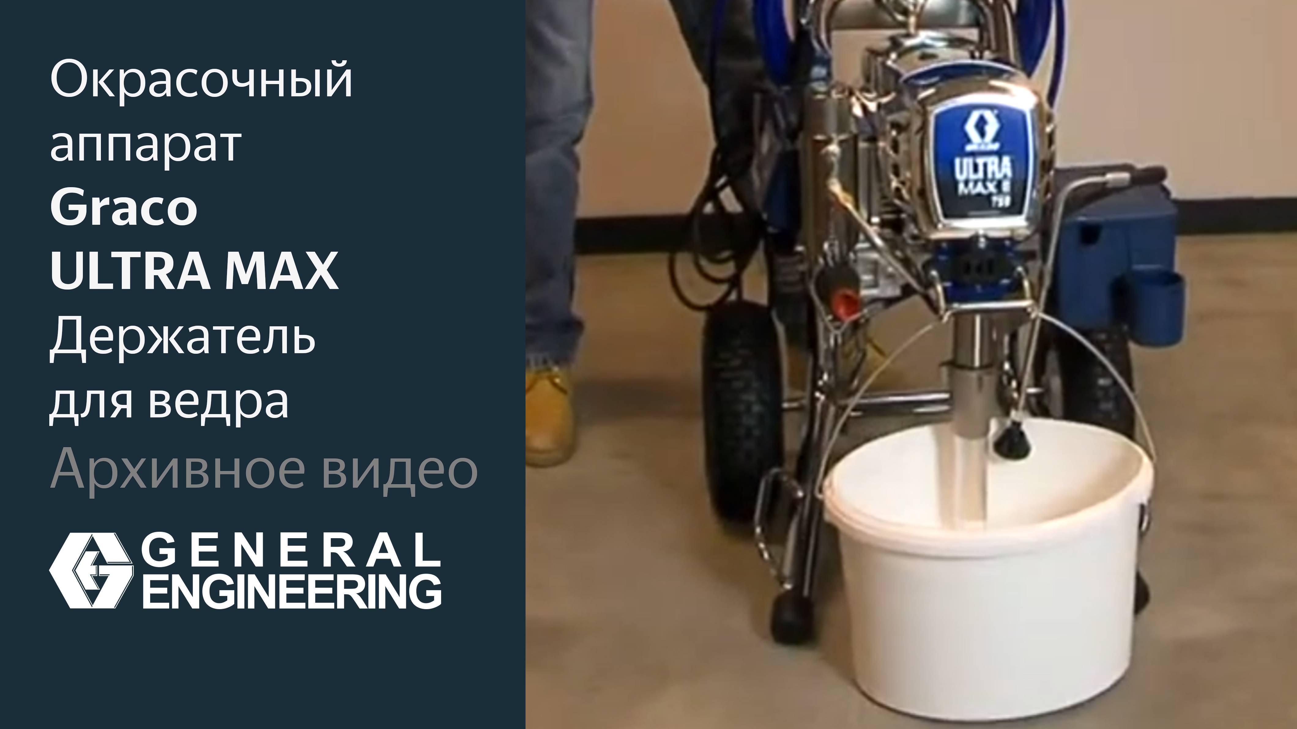 Аппарат Graco ULTRA MAX Держатель для ведра (Bucket Support)