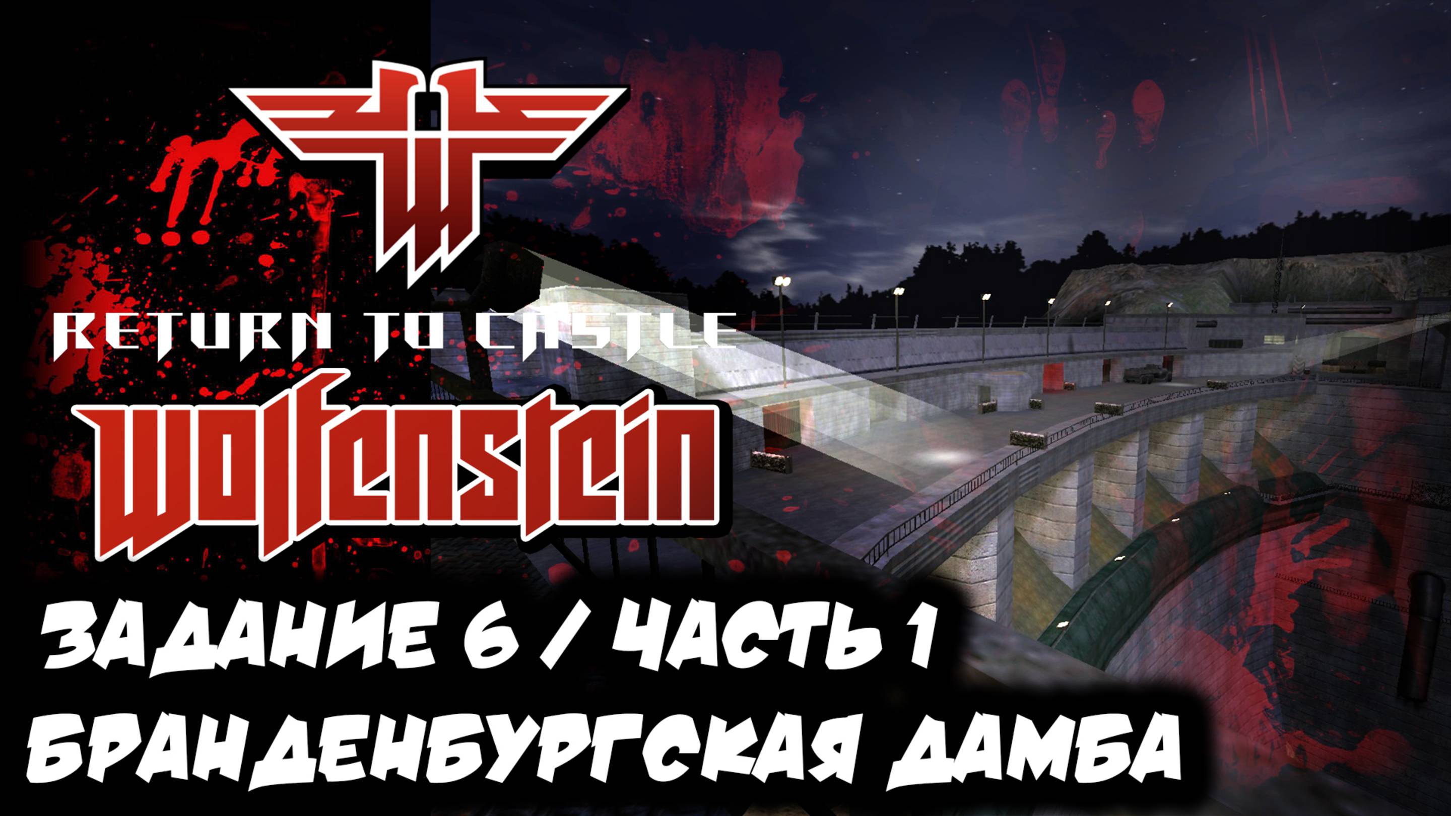RETURN TO CASTLE WOLFENSTEIN | ЗАДАНИЕ 6 ЧАСТЬ 1 | БРАНДЕНБУРГСКАЯ ДАМБА