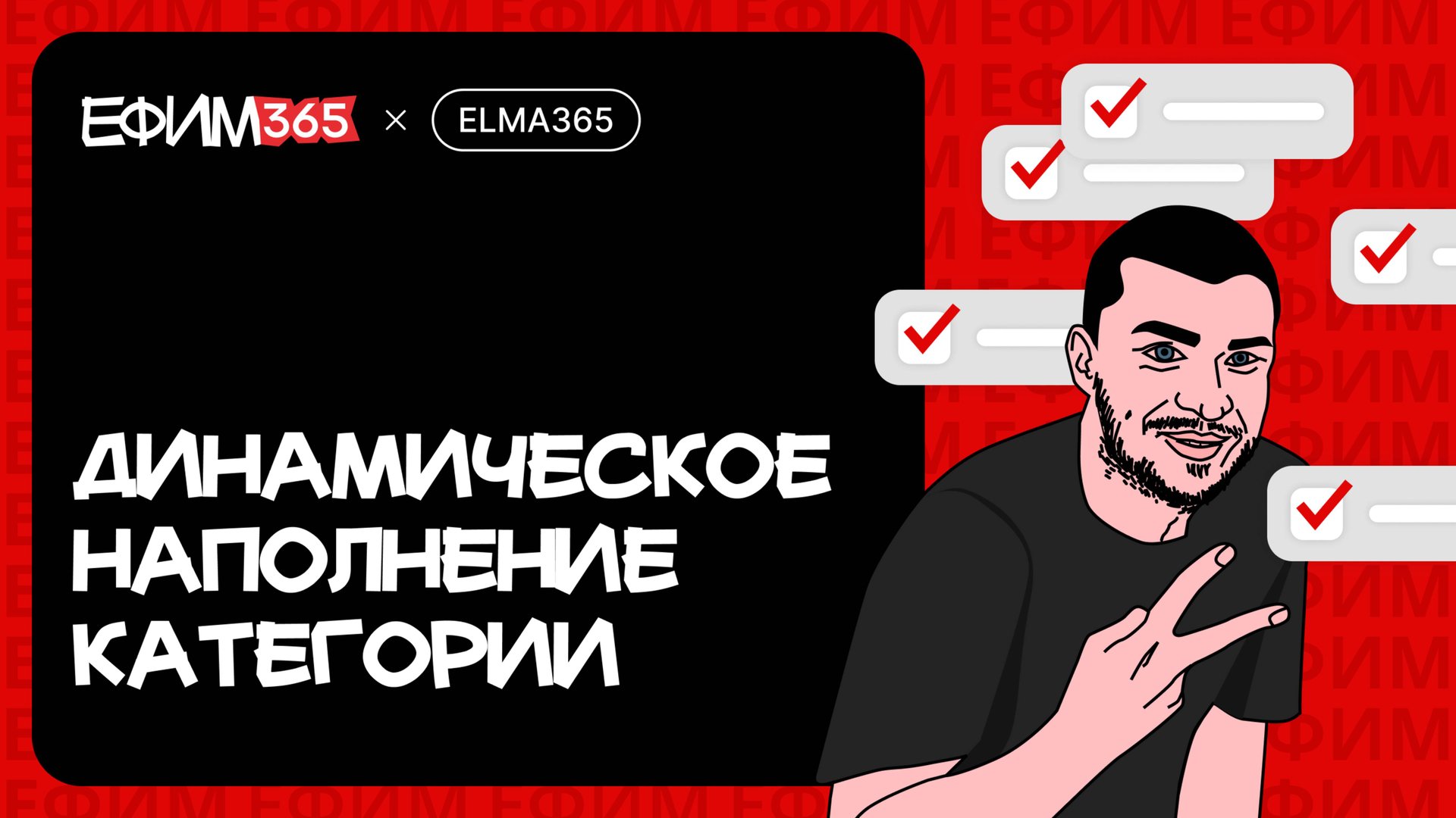 ELMA365: Динамическое наполнение категории