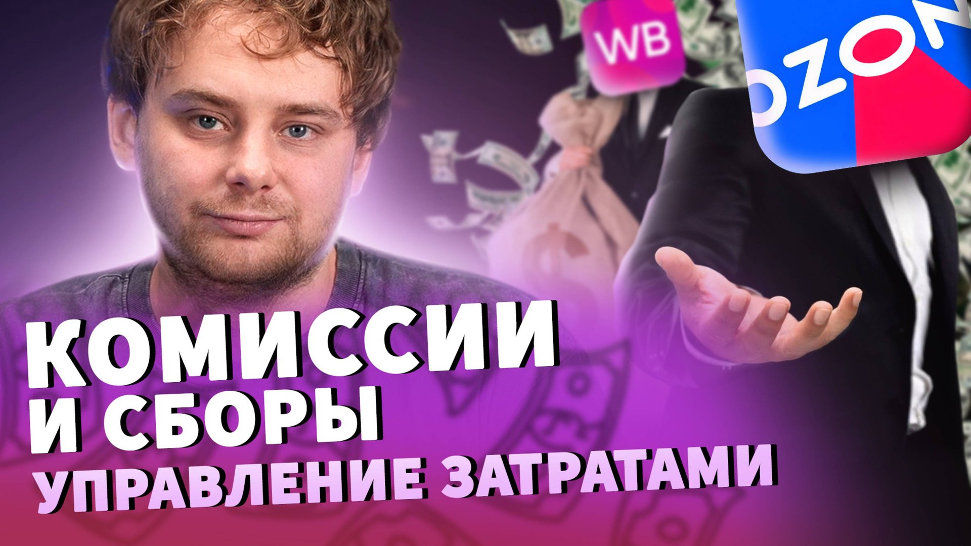 Что съедает бюджет? Расходы на маркетплейсах: комиссии и сборы / Nikolai Stupnikov