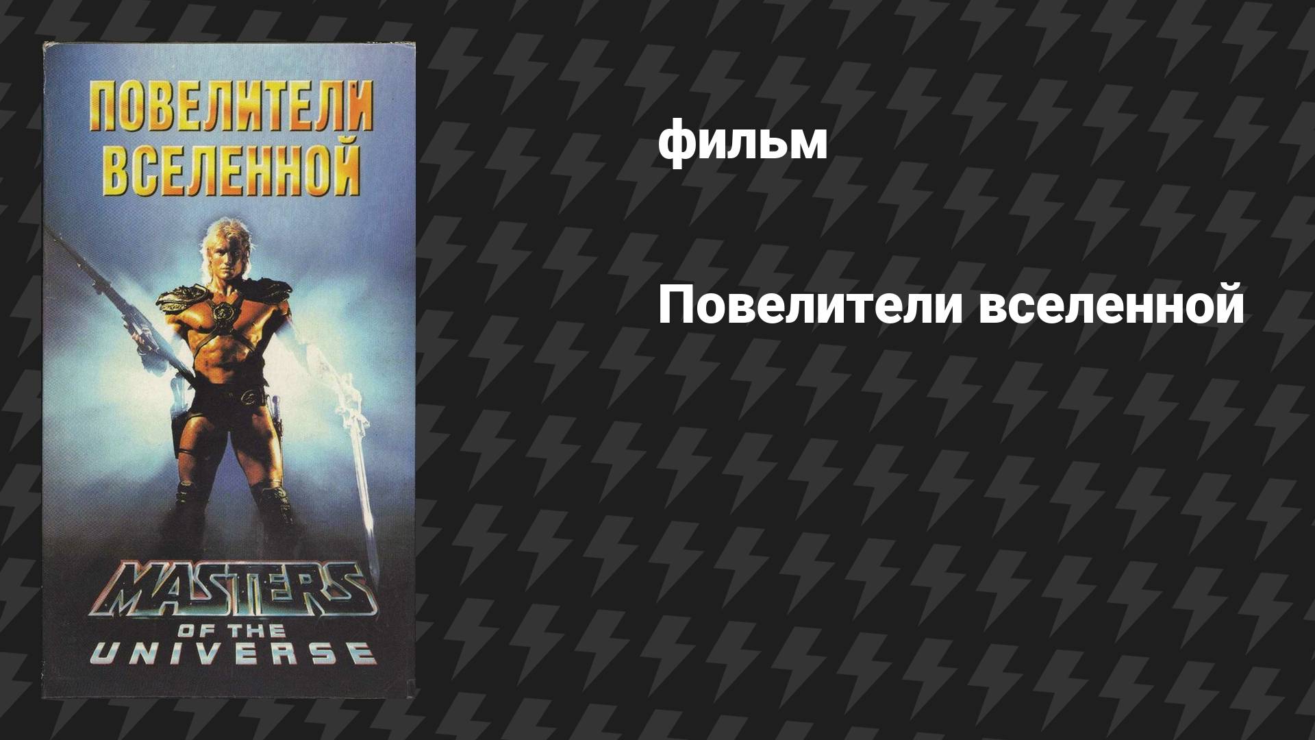 Повелители вселенной (фильм, 1987)