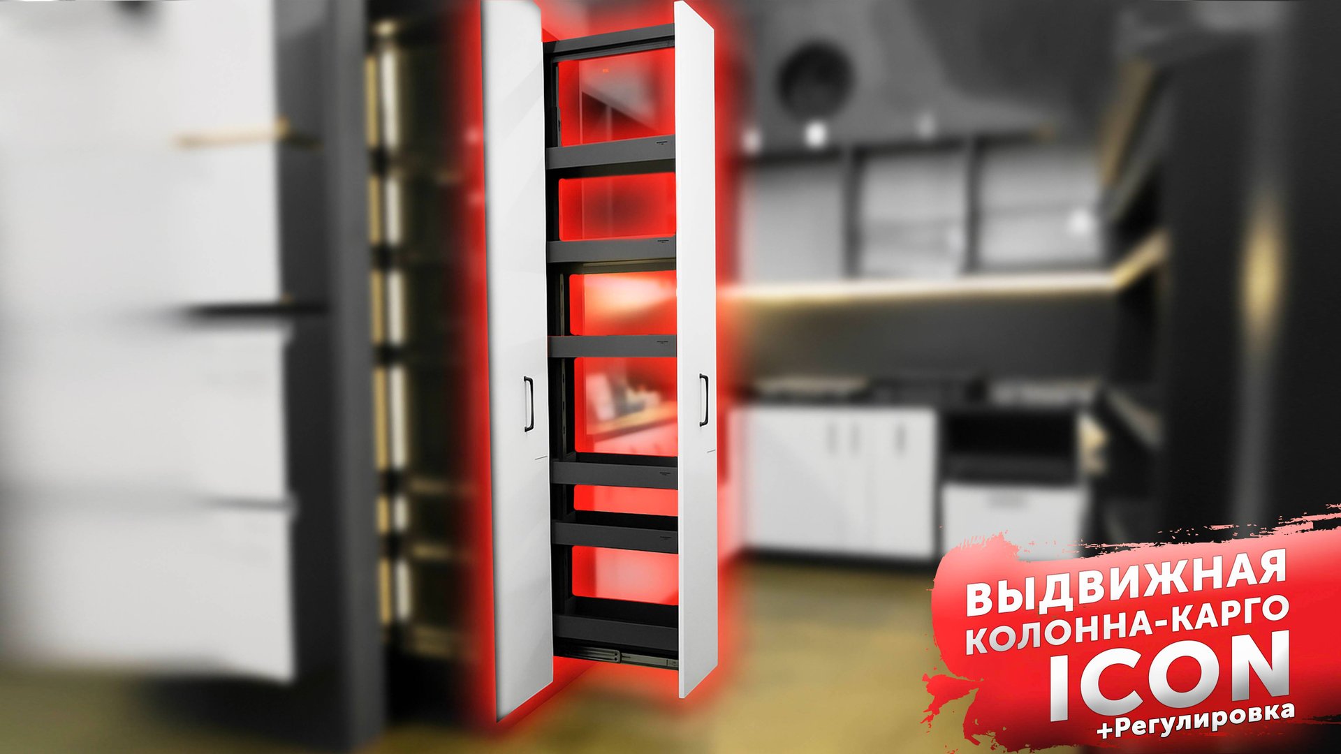 Выдвижная колонна-карго ICON PRIME by AKS | Регулировка
