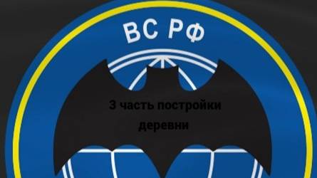 3 часть постройки деревни