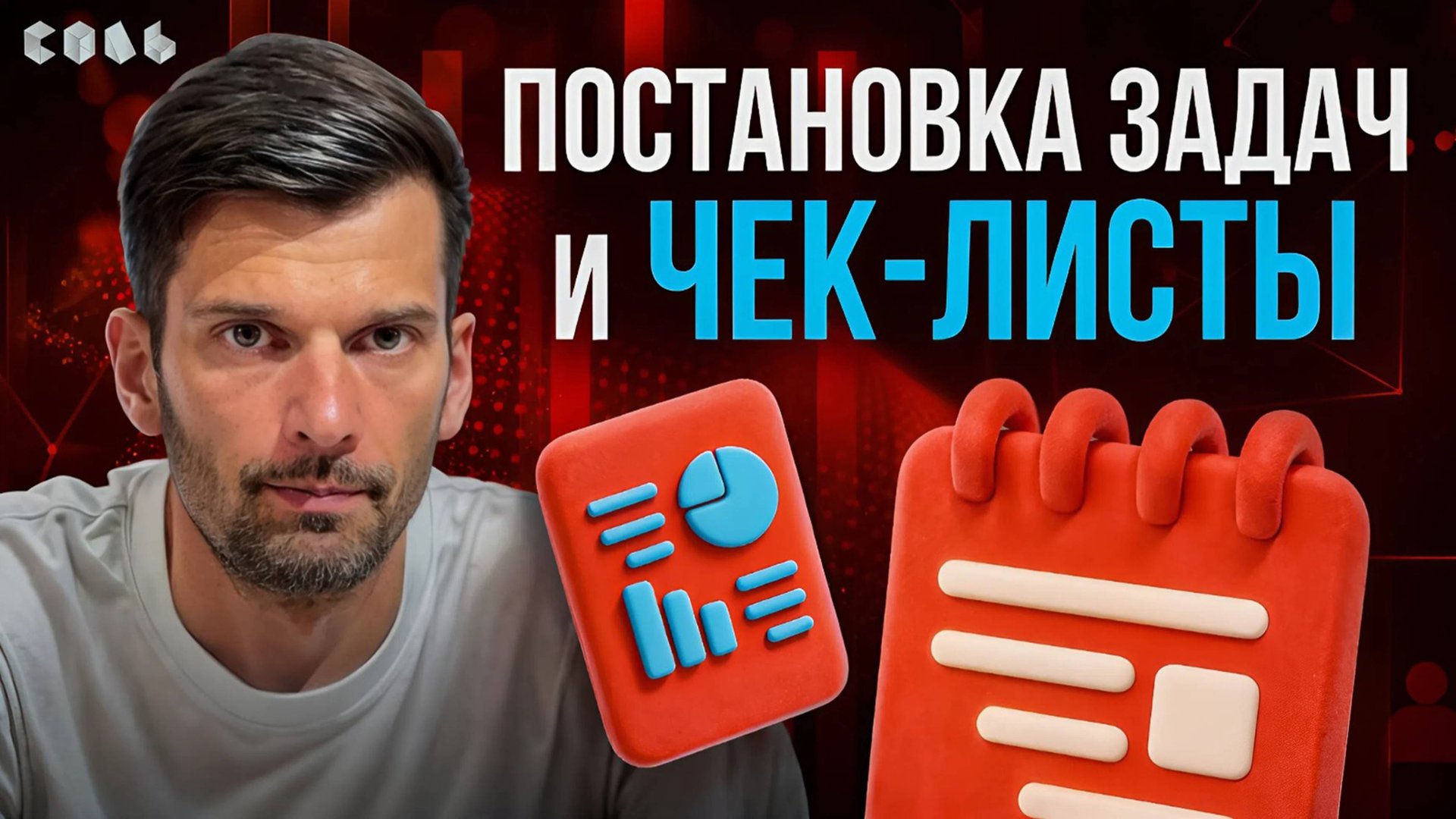 Урок 10. Эффективная постановка задач | Обучение Битрикс24