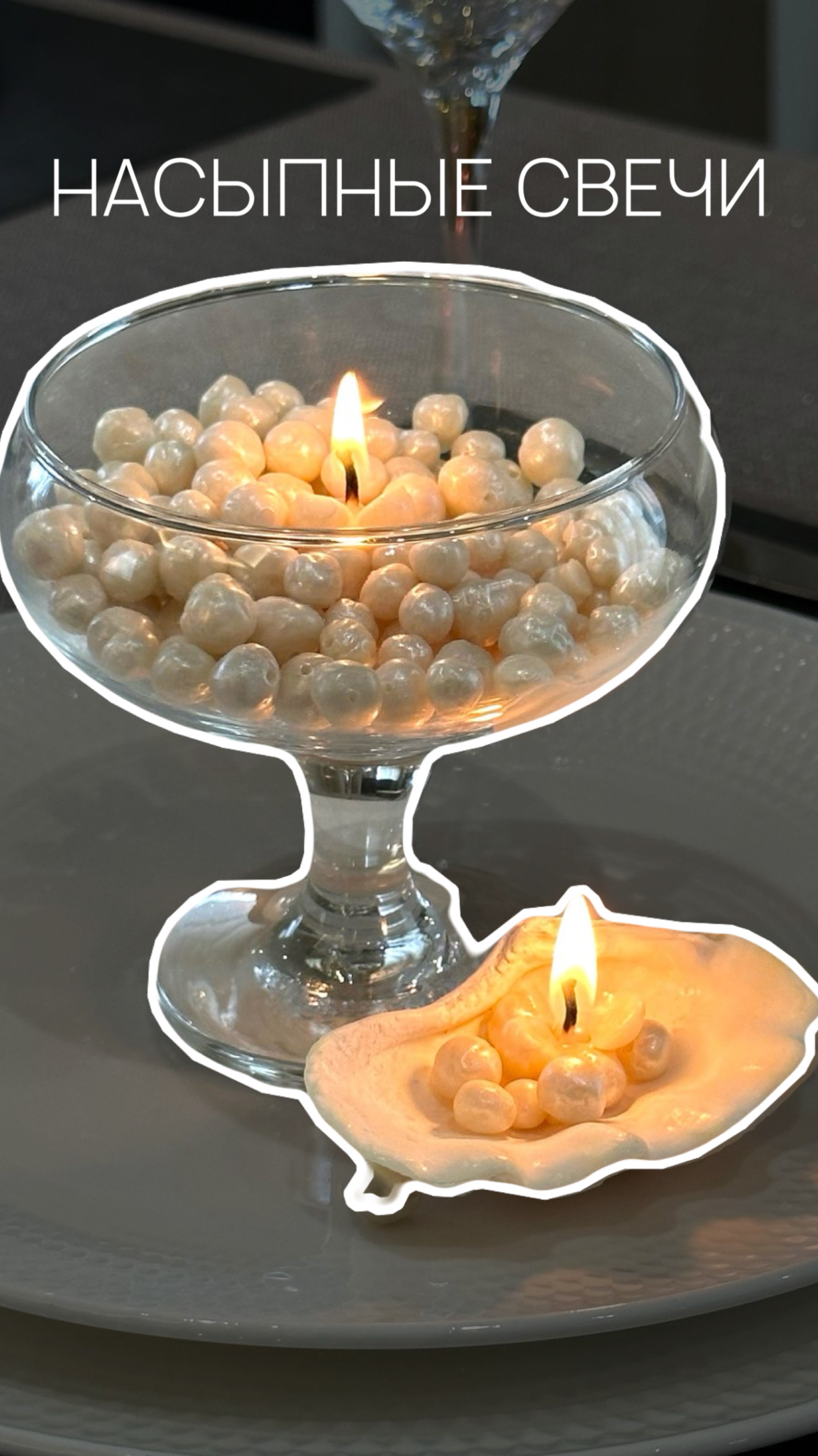 Насыпные свечи.