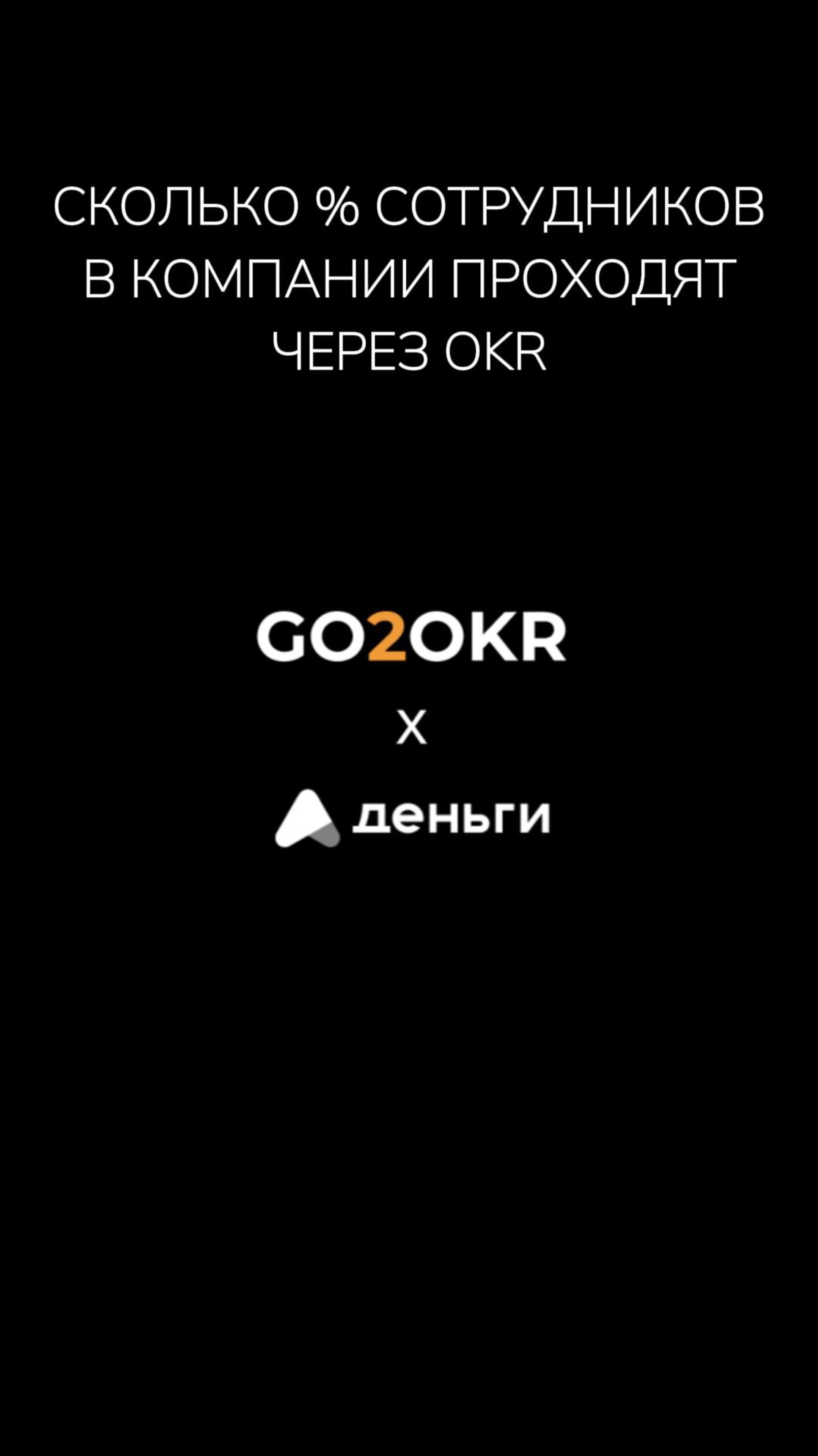 Нужно ли всю компанию вовлекать в OKR? Кейс компании "А Деньги"