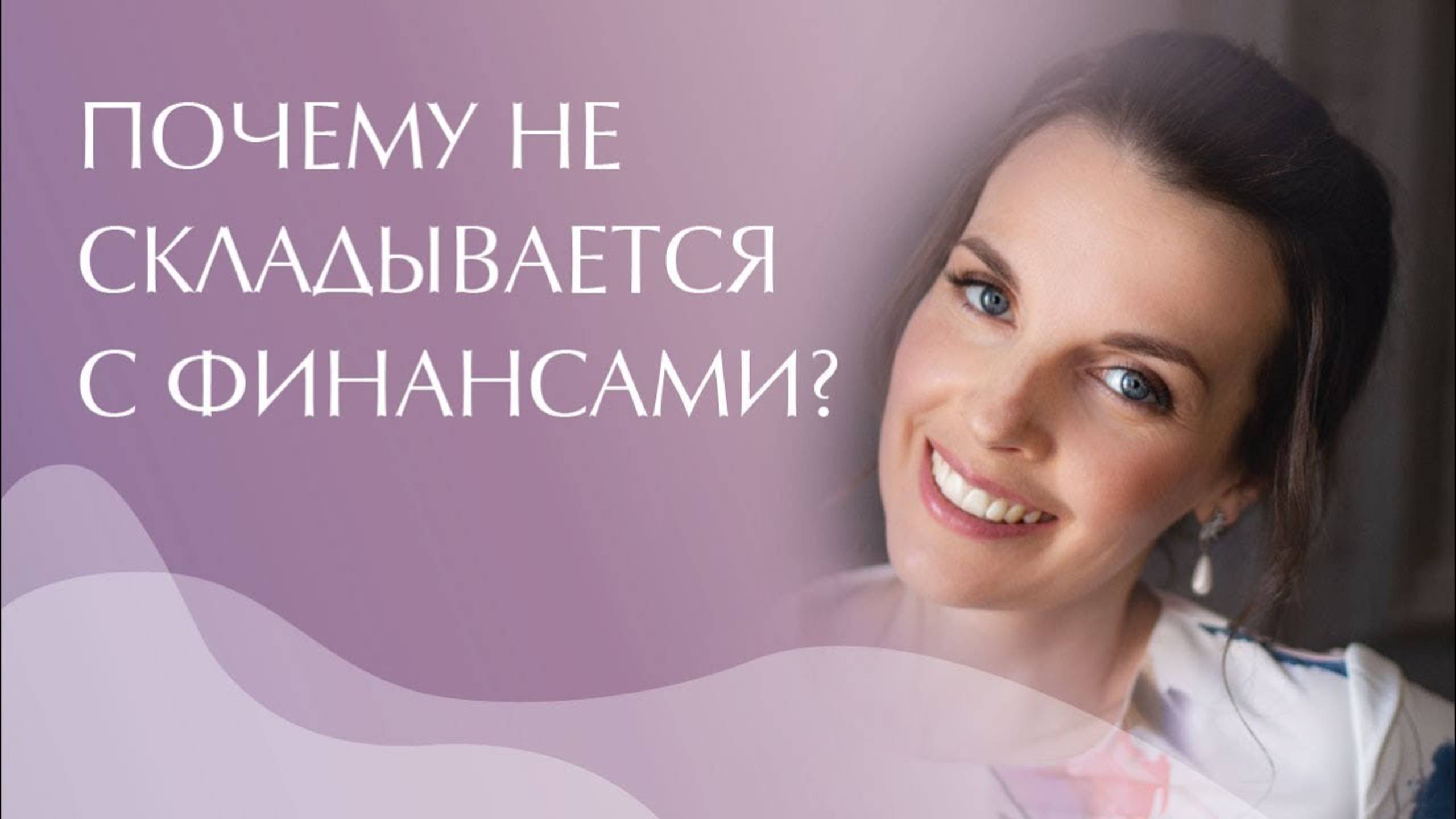 Деньги. Финансы.  Почему у вас нет денег?