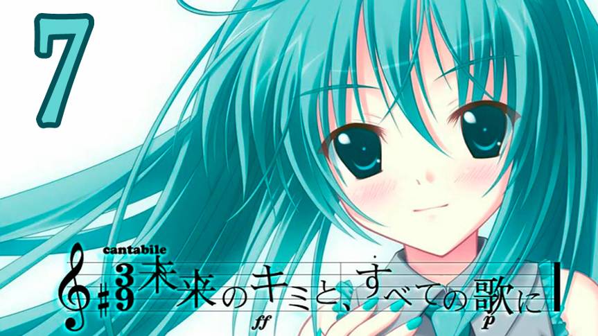 С песней по жизни (Мику-мод) #7