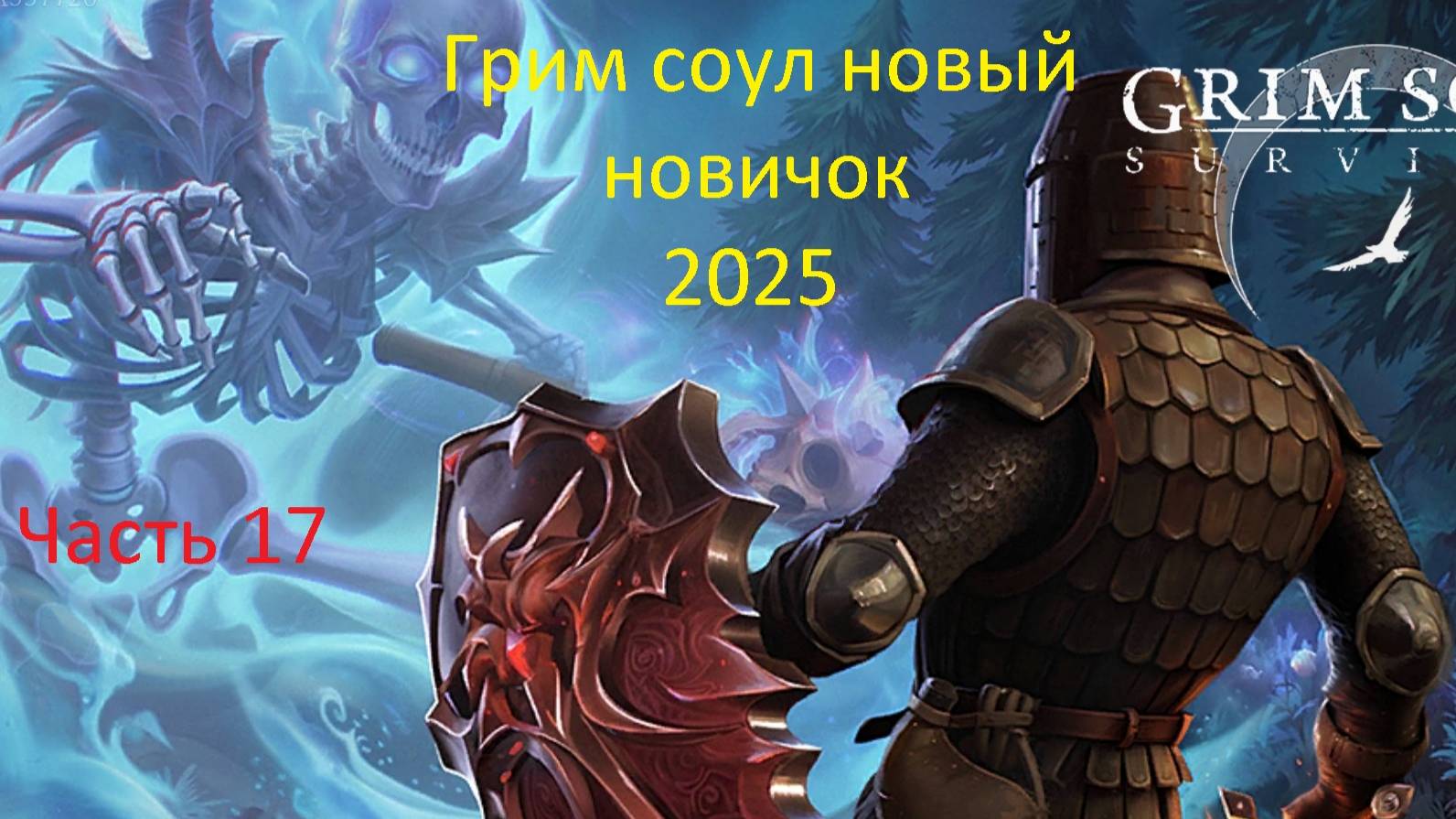 грим соул прохождение новый новичок часть 17 2025