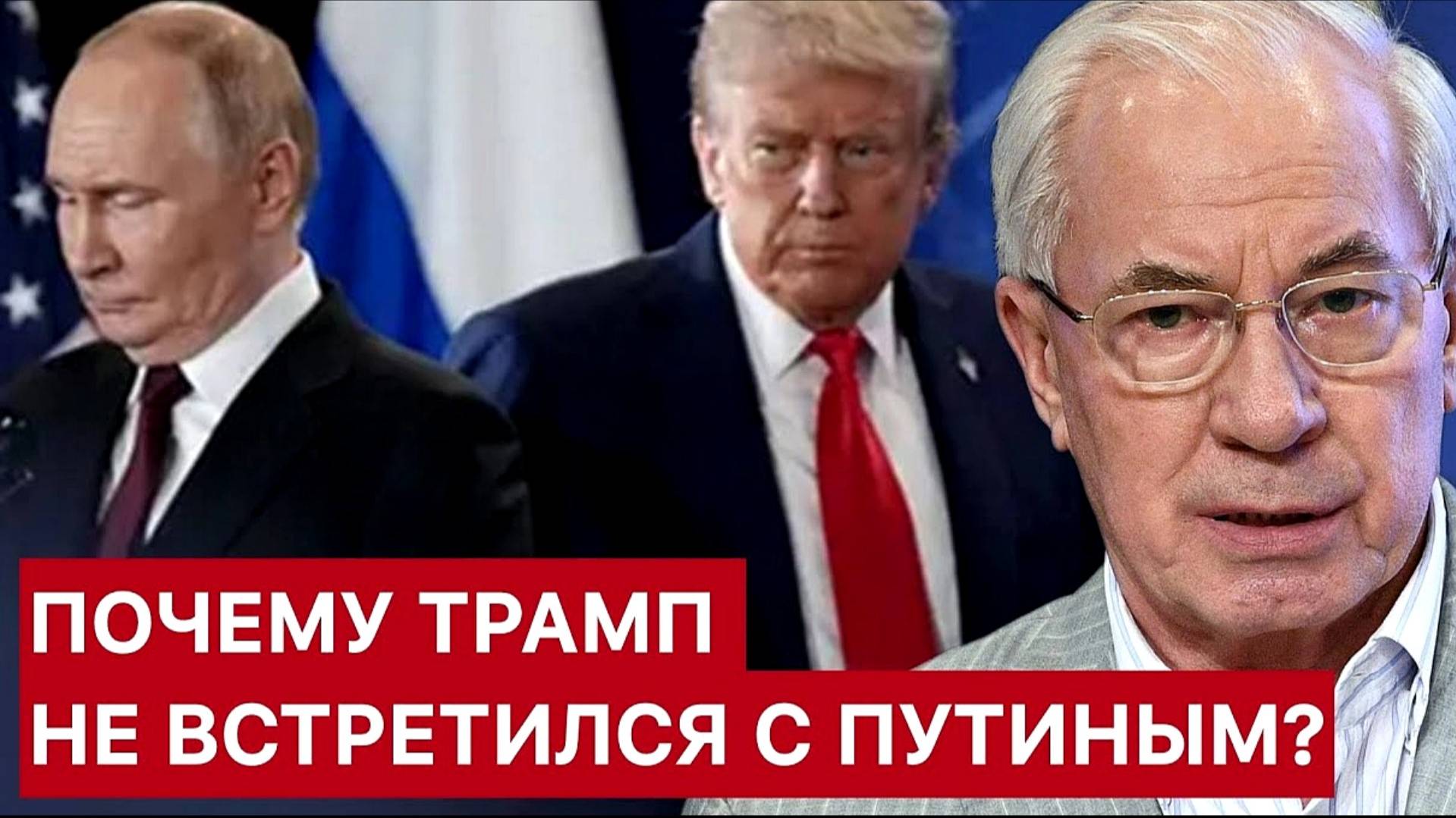 ПОЧЕМУ ТРАМП НЕ ВСТРЕТИЛСЯ С ПУТИНЫМ? НИКОЛАЙ АЗАРОВ / НАТАЛЬЯ ВОРОНЦОВА. Новости