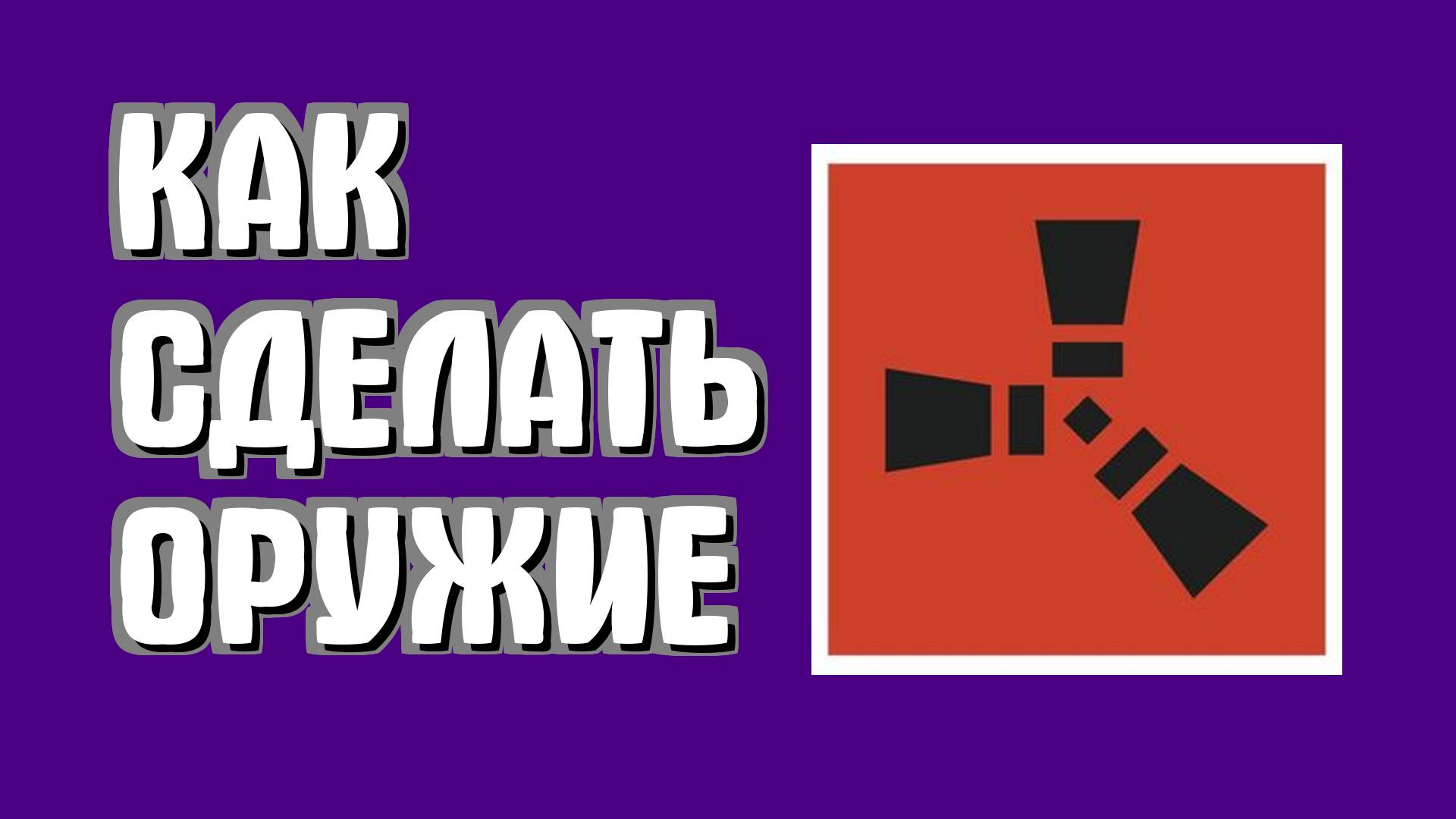 Как сделать оружие в Раст новичкам с нуля в Rust