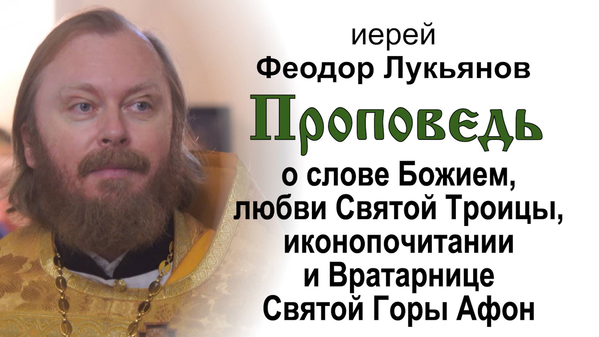 О слове Божием, любви Святой Троицы и иконопочитании (2025.10.26). Иерей Феодор Лукьянов