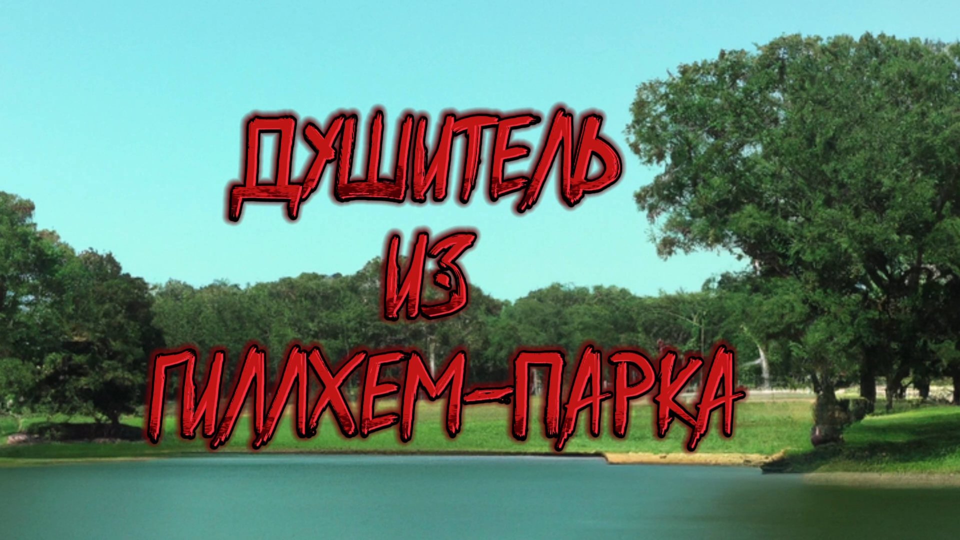 Рэй Джексон