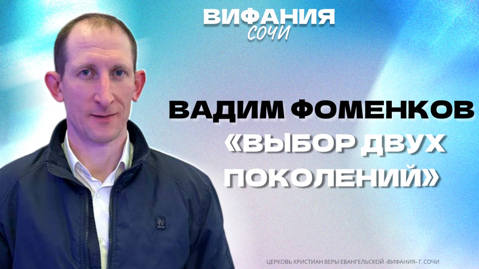 «ВЫБОР ДВУХ ПОКОЛЕНИЙ» ВАДИМ ФОМЕНКОВ