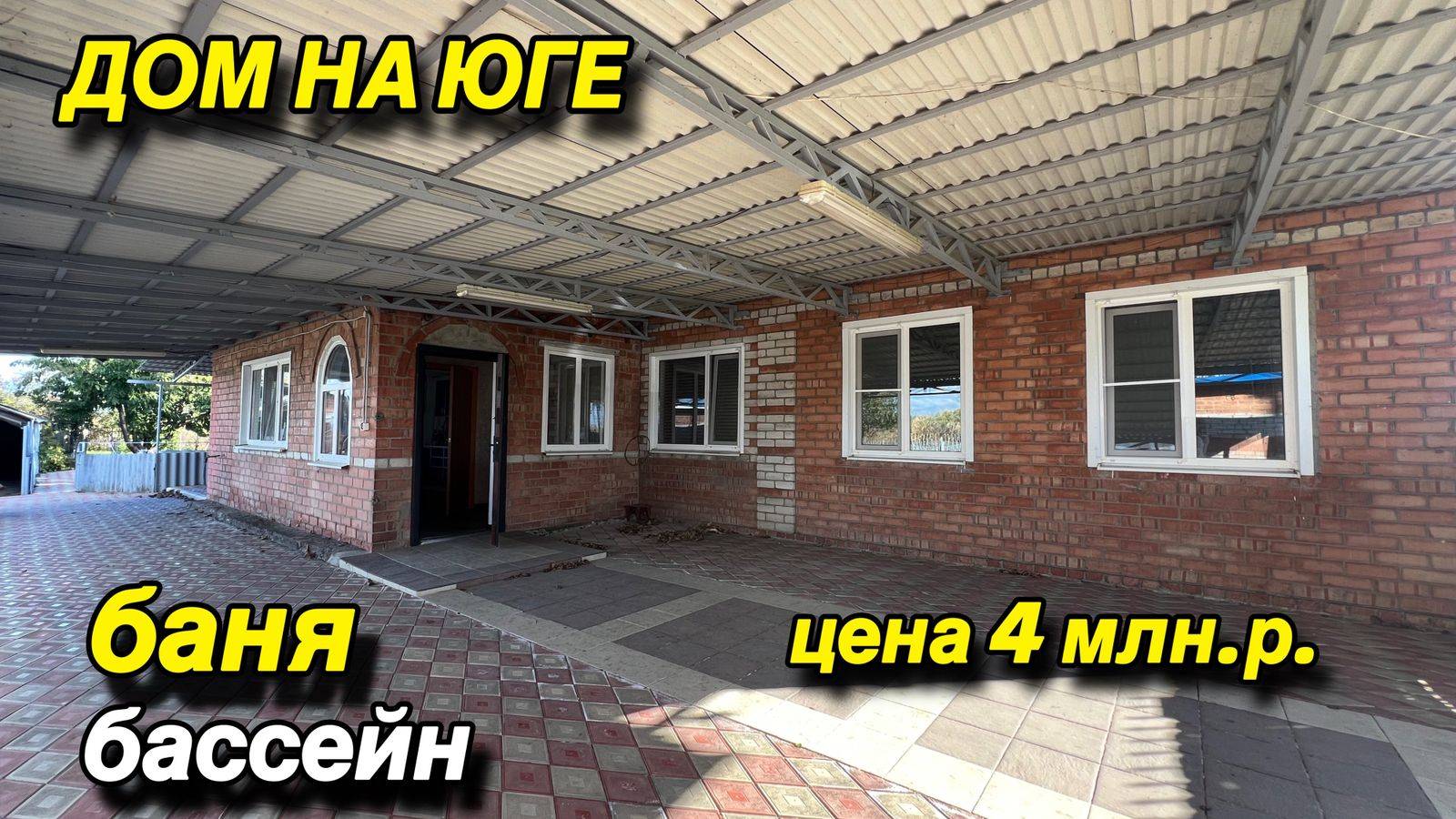 ДОМ НА ЮГЕ/ БАНЯ, БАССЕЙН/ ЦЕНА 4 млн.р.