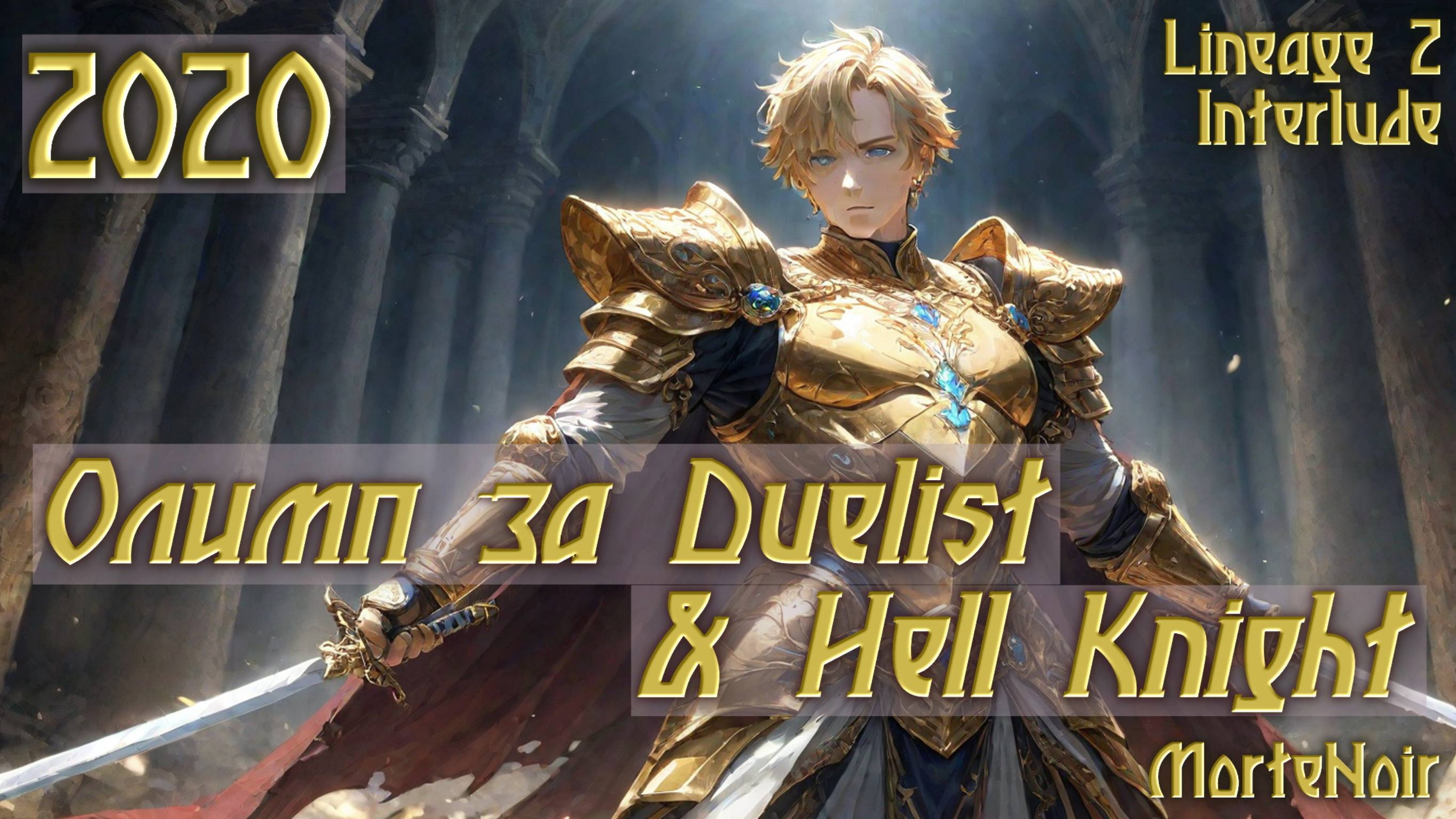 2020. MorteNoir - Олимп за Duelist & Hell Knight