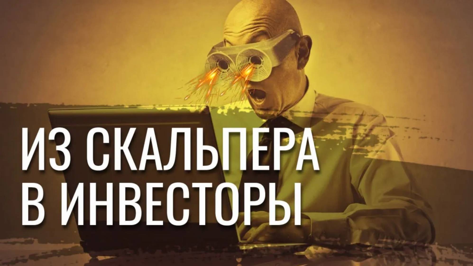 Из скальпера в инвесторы мимо бинарных опционов
