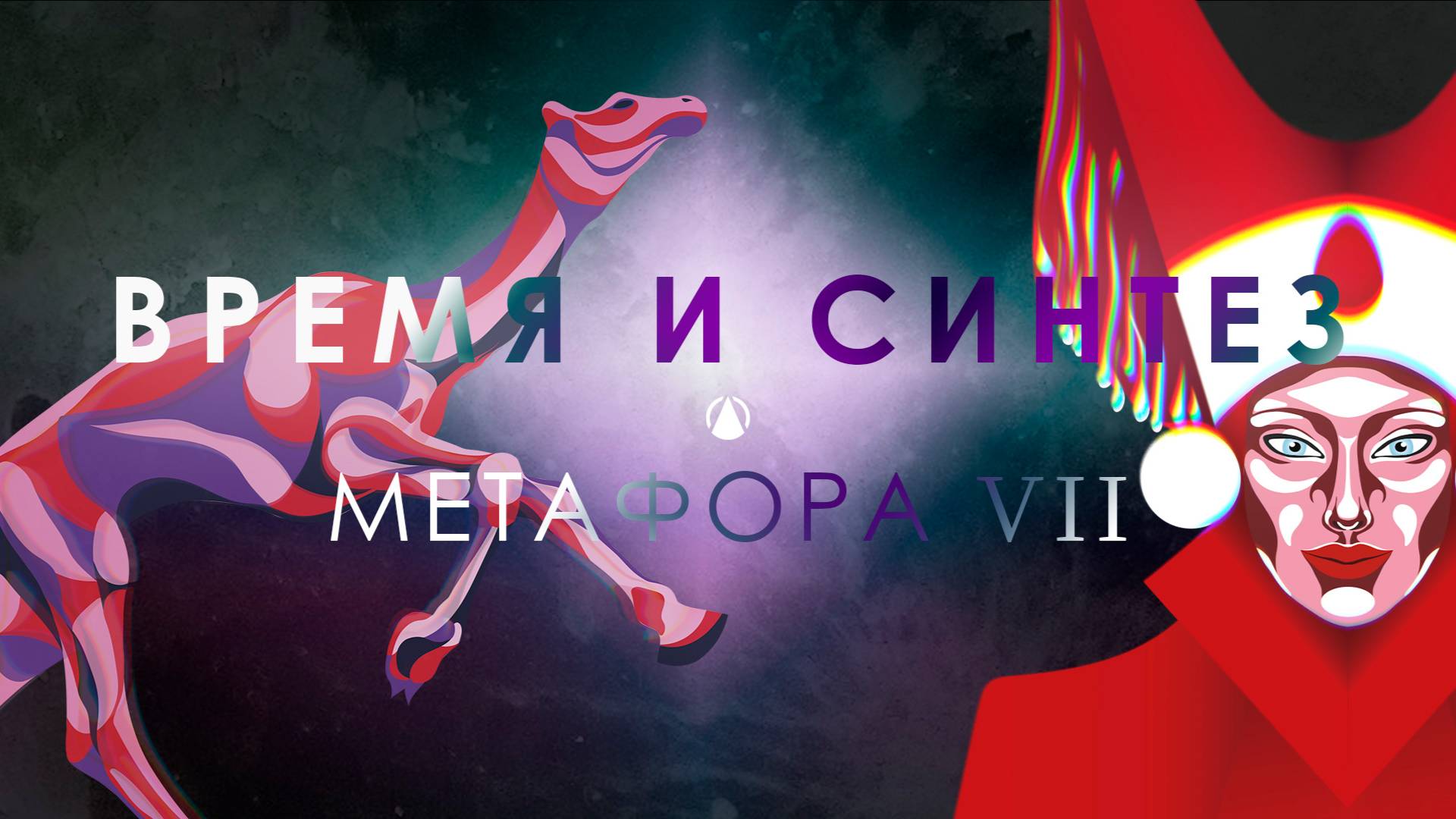 ВРЕМЯ И СИНТЕЗ — метафора VII | ИМПУЛЬС БАЛАНСА. Анимационный фильм. ПОСПЕХОВЫ.