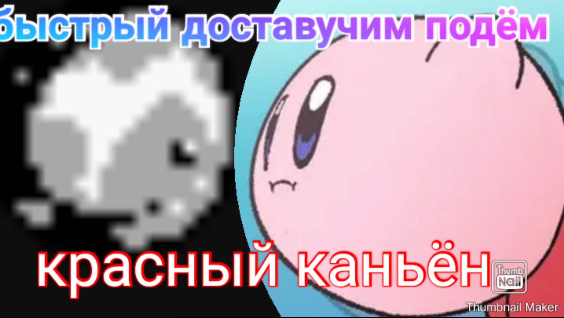 Кирби дрим ленд 2 красный (и очень быстрый) каньён