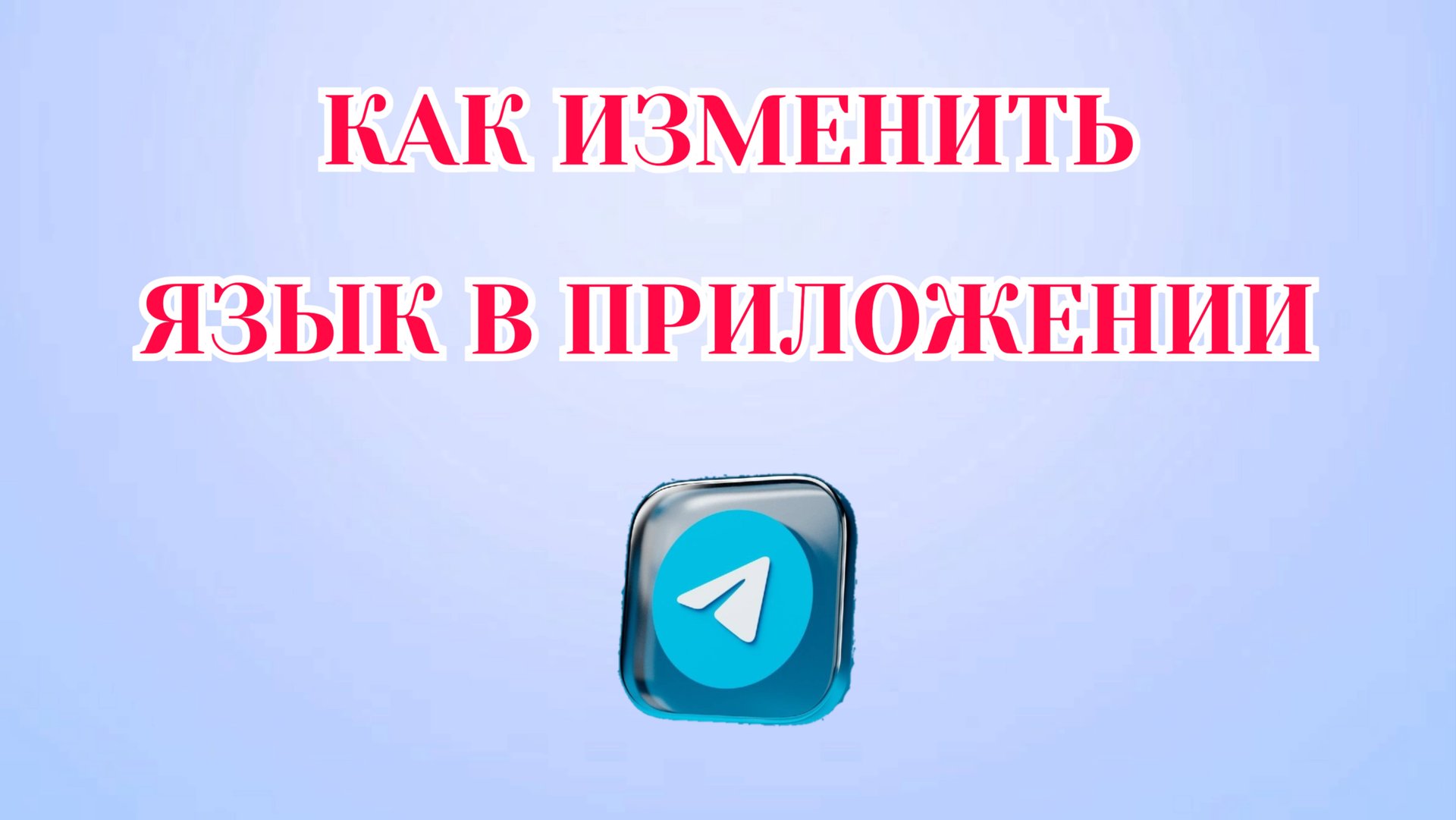 Как Изменить Язык в Телеграмме